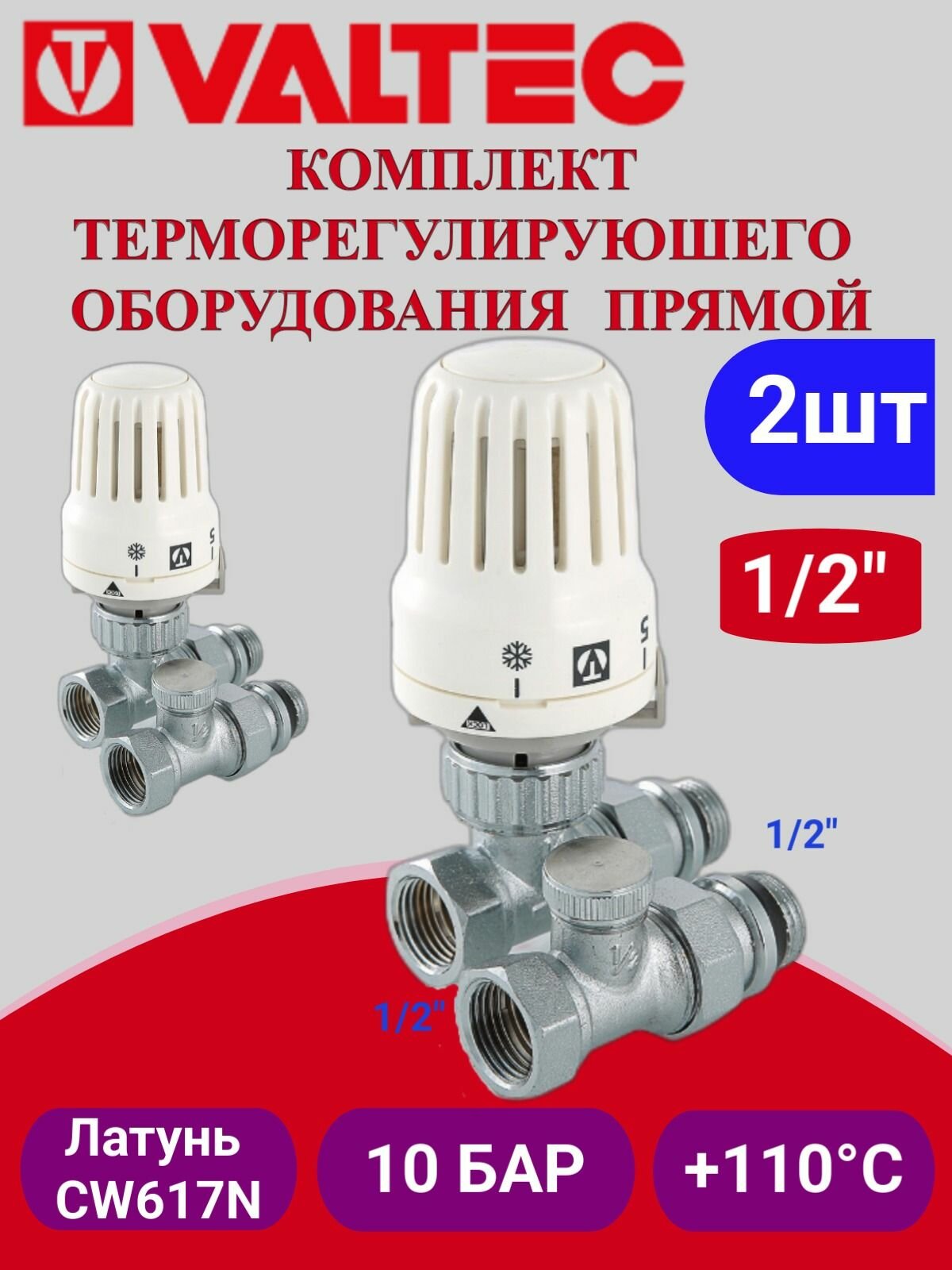 2 Комплекта терморегулирующего оборудования для радиатора, прямой 1/2" Valtec VT.046. N.04
