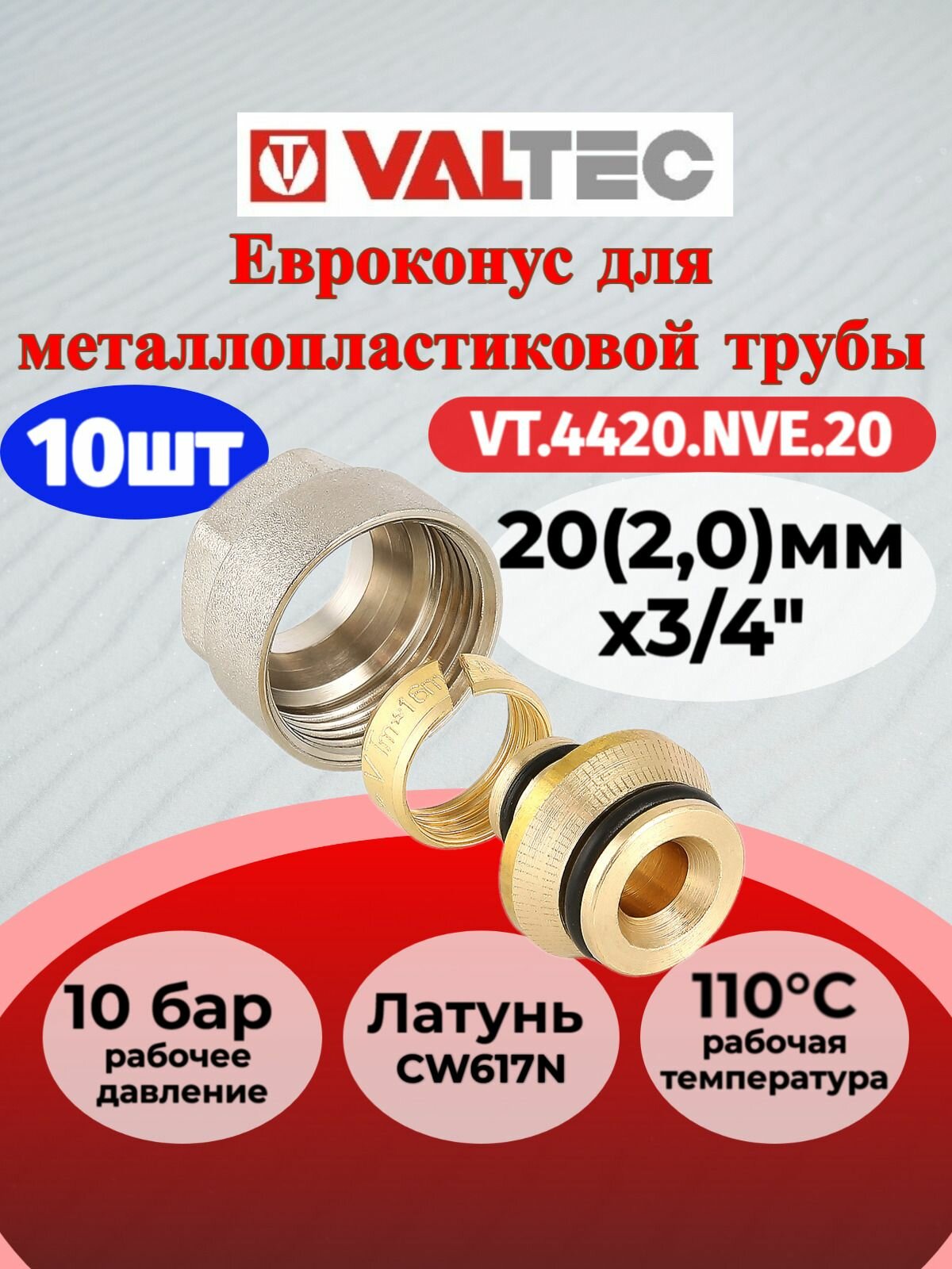 10 шт - Евроконус для м/п трубы 20(2,0) Valtec VT.4420. NVE.20