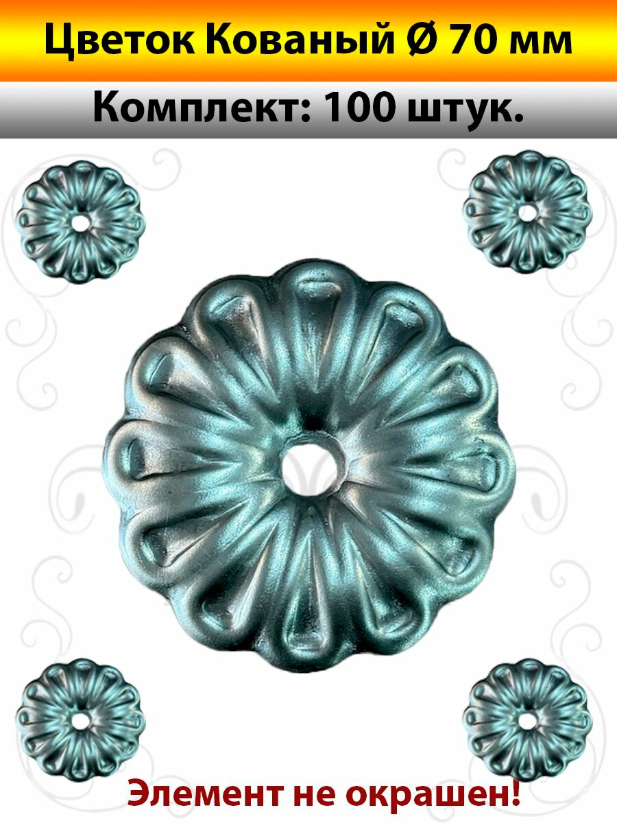 Цветок кованый