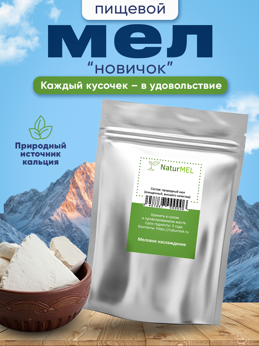 Пищевой мел "Новичок" - хруст и воспоминания из детства крошка 150 гр)