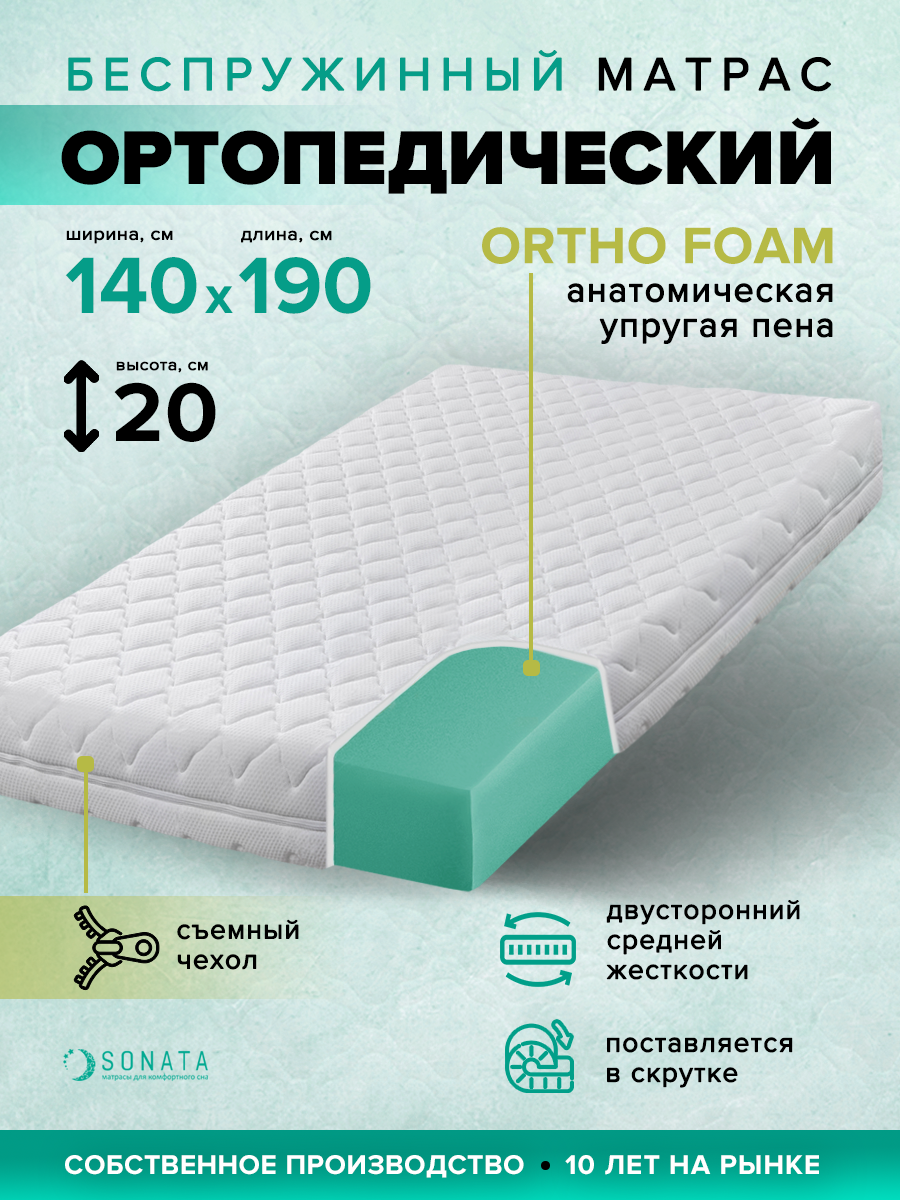 Матрас 140х190 см SONATA, Беспружинный, высота 20 см, Съемный чехол