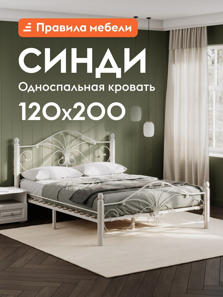 Односпальная кровать Синди 120х200 см, металлическая, с анатомическим основанием, Кремово-белый металл