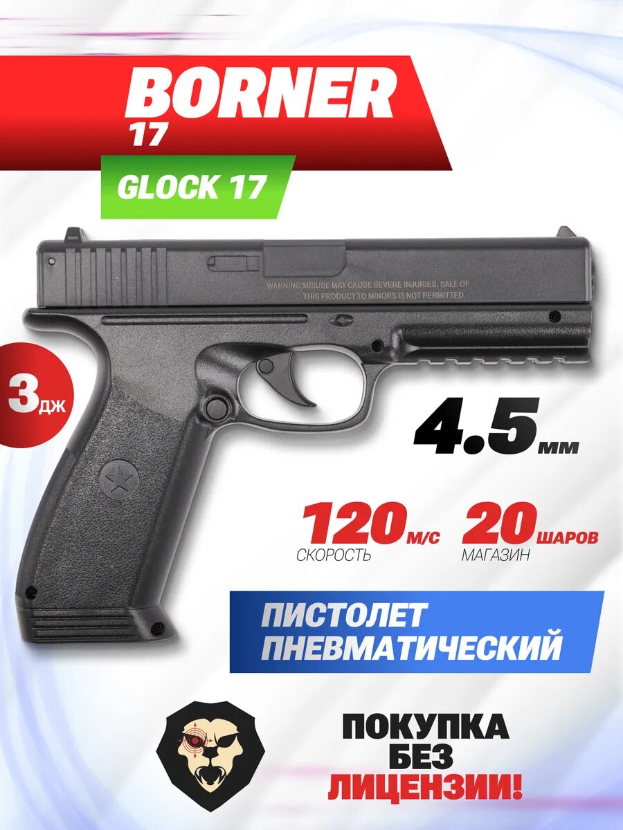 Пневматический пистолет 17 4.5 мм Glock 17