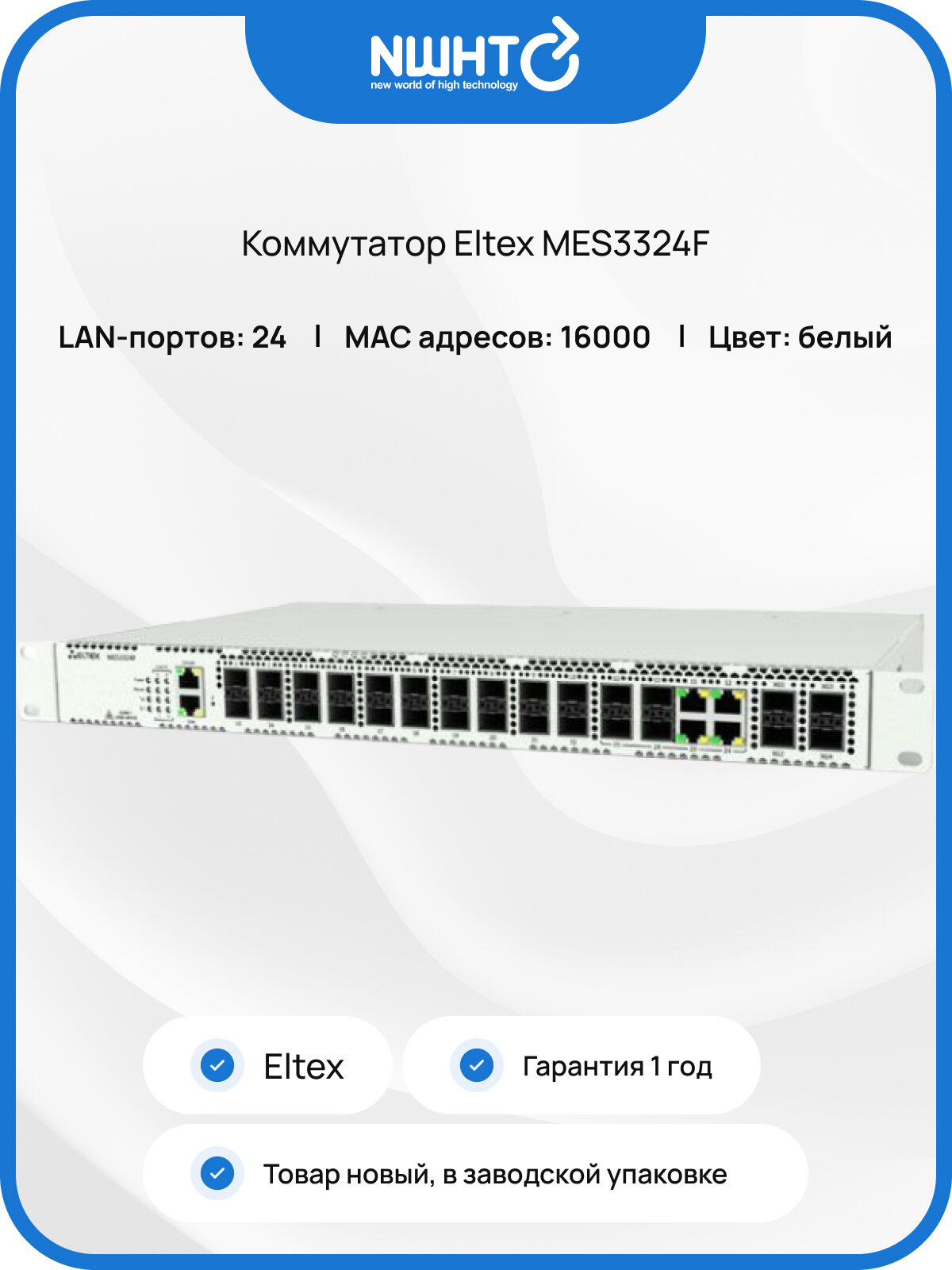 Коммутатор Eltex MES3324F, 24 LAN-порта, 10Gbps, L2/L3, PoE, Power over Ethernet