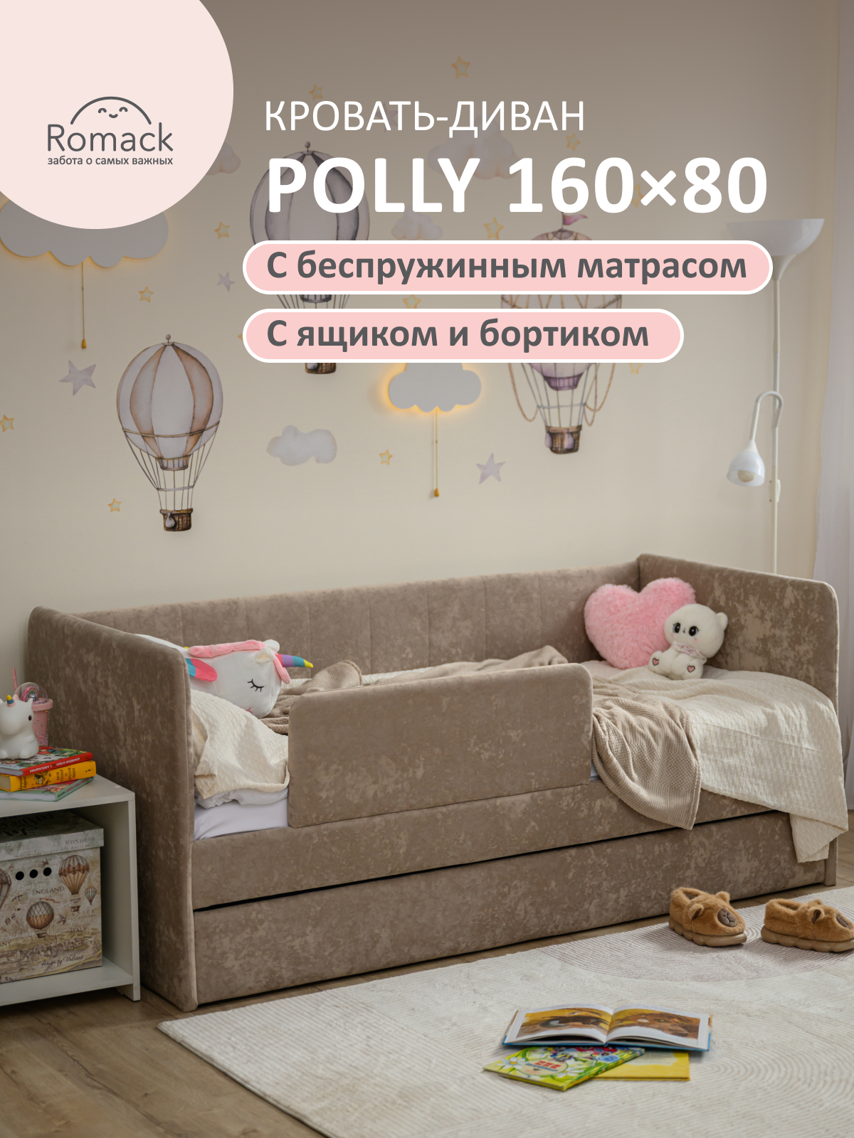 Кровать детская 160х80 Romack Polly Эко матрас , ортопедическое основание бежевый +Борт+Ящик+Матрас