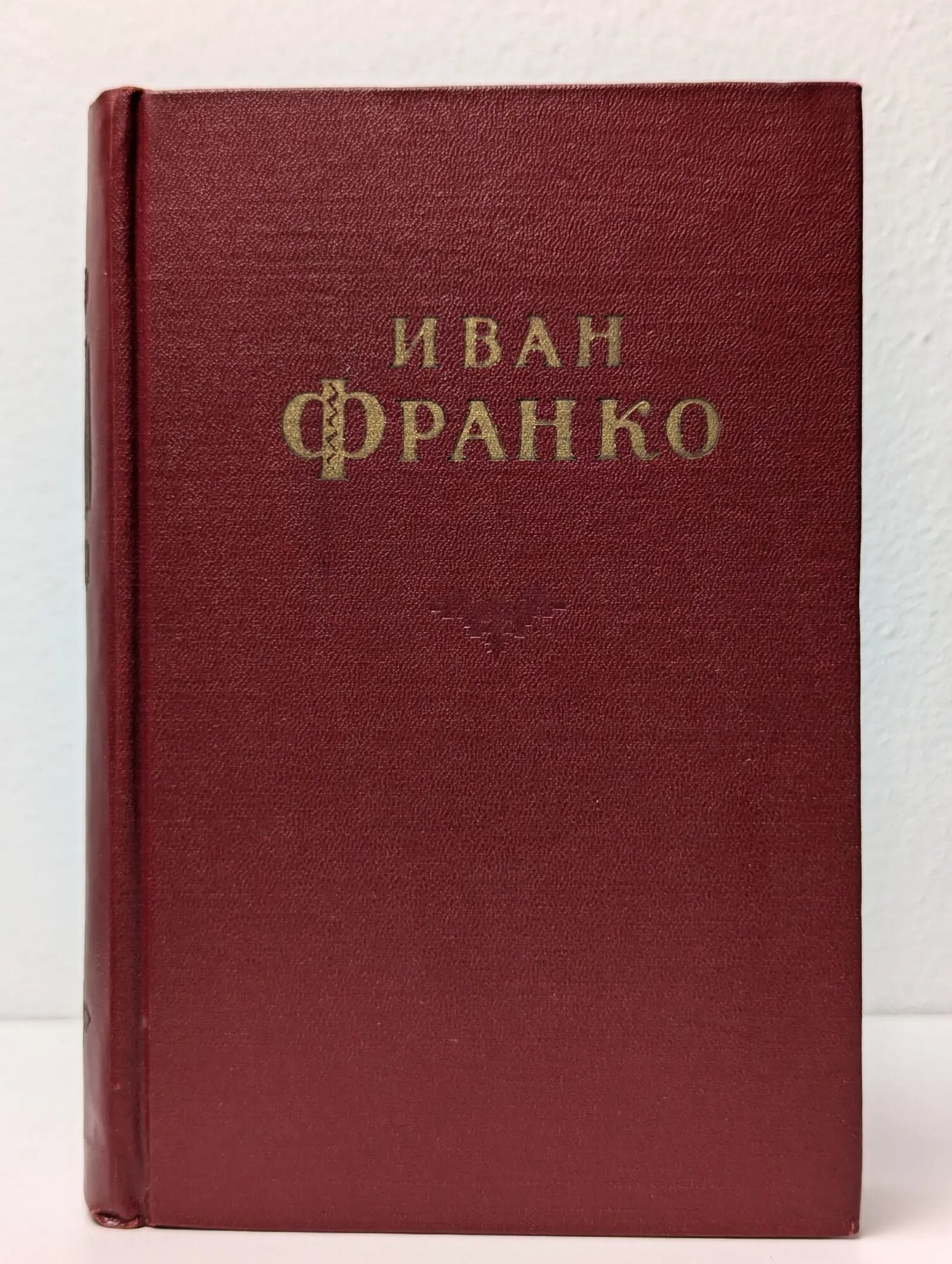 Иван Франко. Сочинения в 10 томах. Том 3 Франко Иван Яковлевич 1956