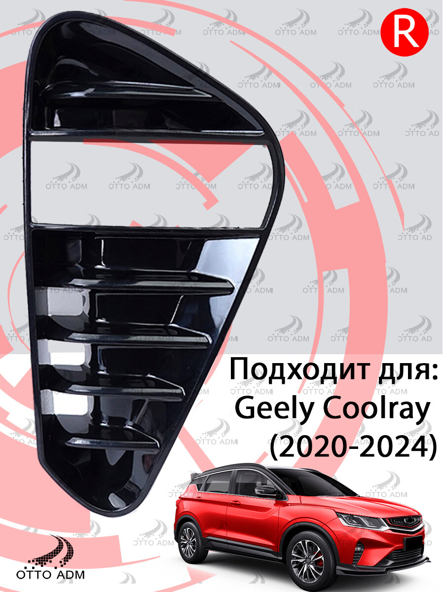 Рамка ПТФ правая для Geely Coolray, Окантовка ПТФ для Джили Кулрэй 6600124408