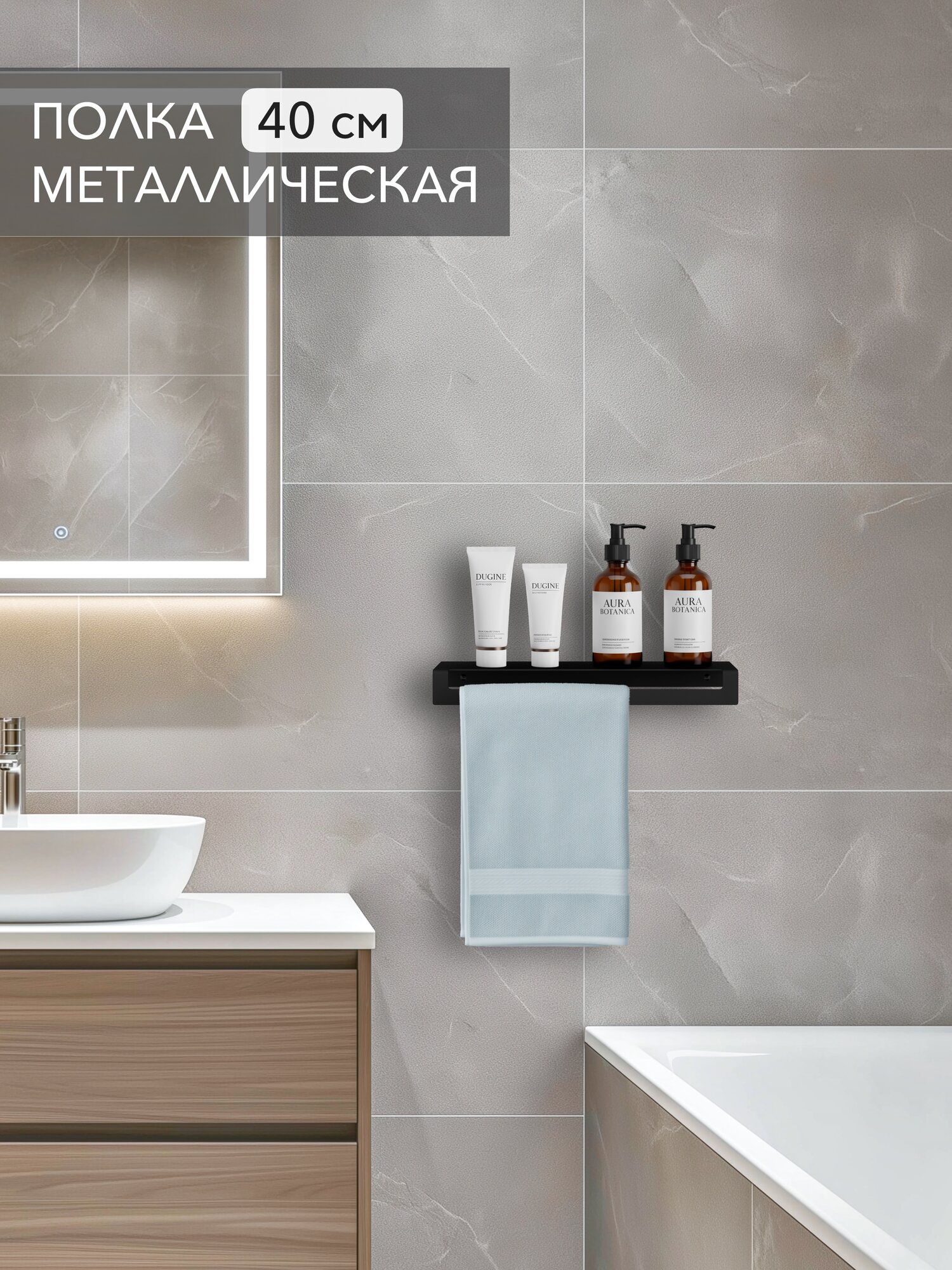 Alvente. Настенная полка держатель для полотенец черная металлическая прямая навесная на стену 40 см