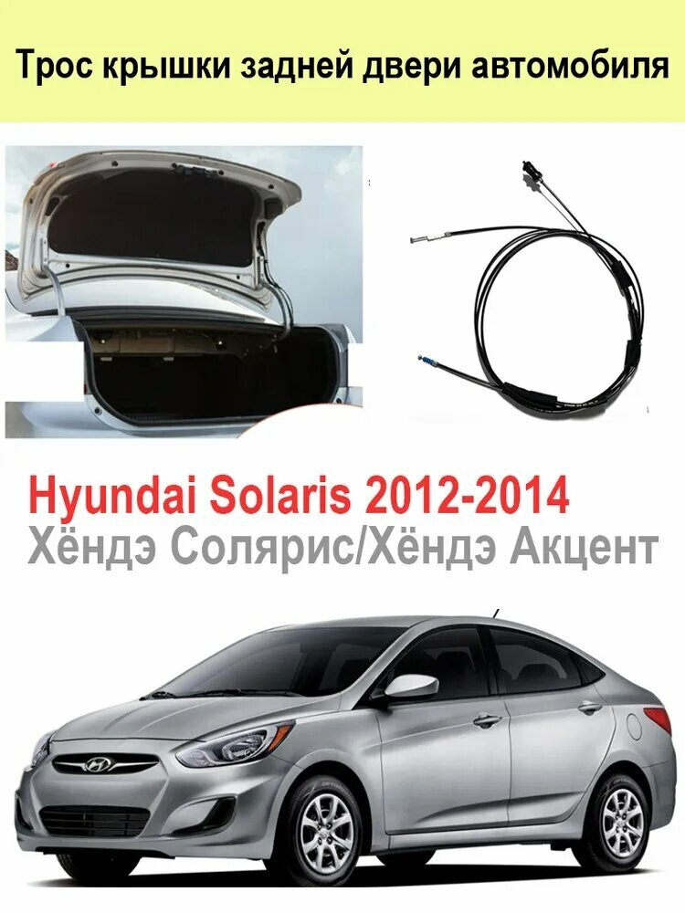 Трос управления замком двери багажника для Hyundai SOLARIS 2010-2014 Хёндэ Солярис Хёндэ Акцент