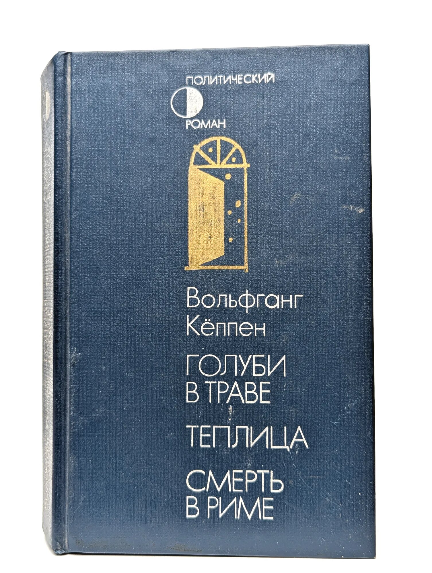 Голуби в траве. Теплица. Смерть в Риме Вольфганг Кеппен 1990