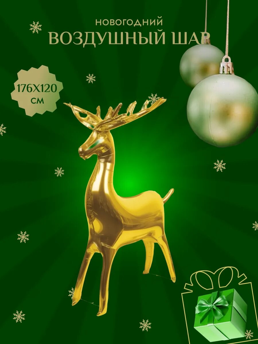Фольгированный шар новогодний надувной Олень