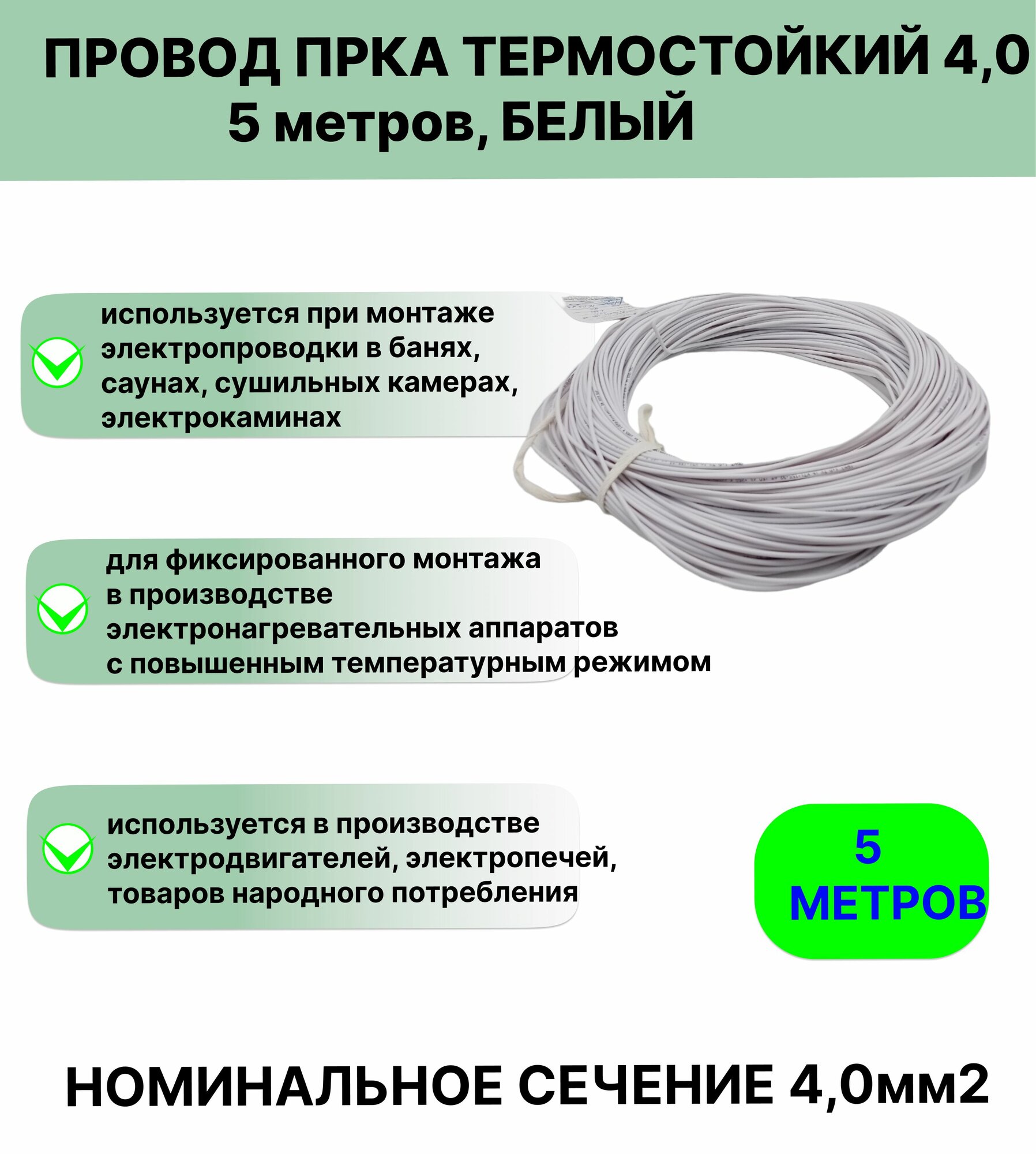 Провод прка 4,0, 5 м белый