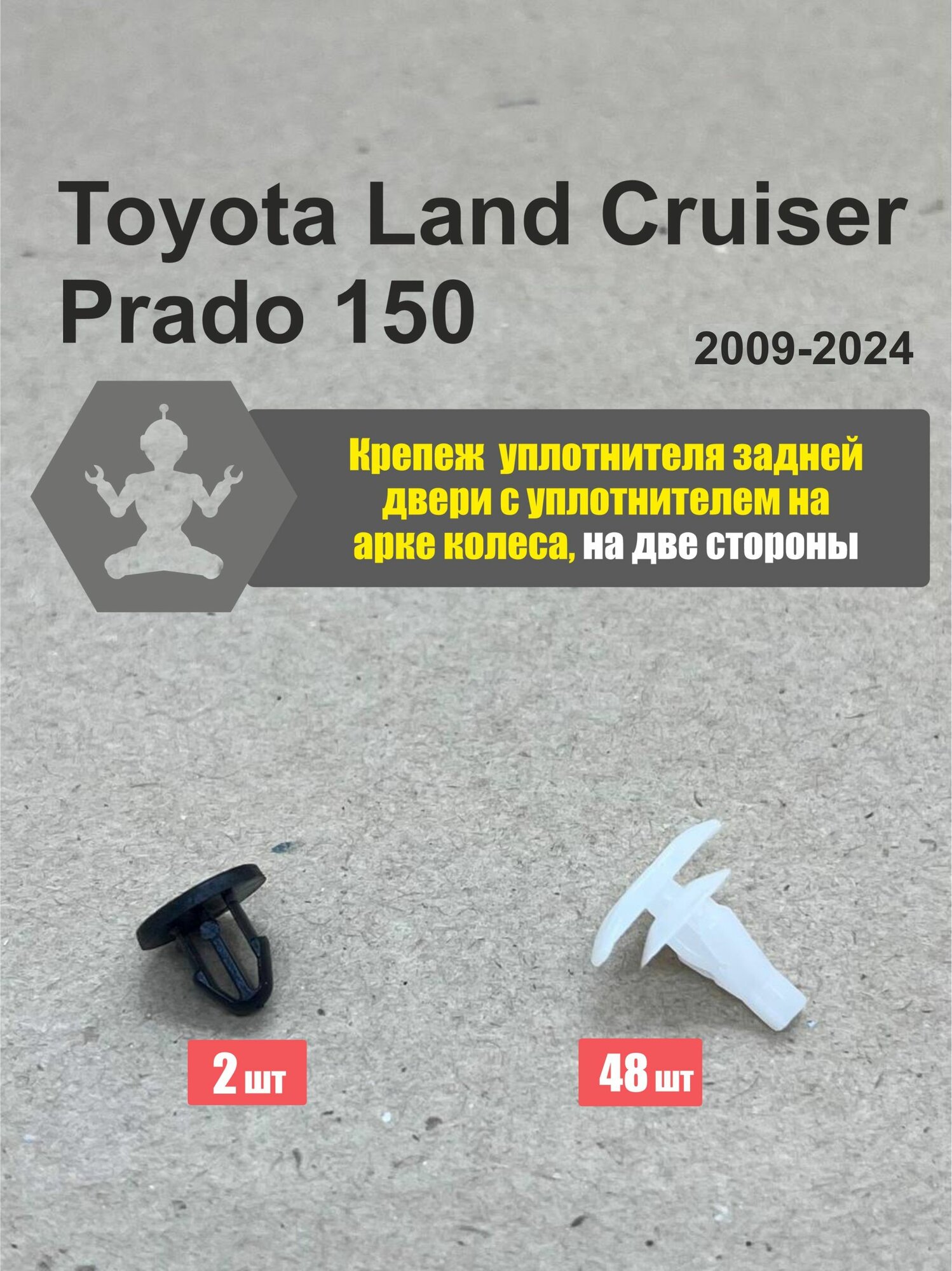 Крепеж уплотнителя задней двери Toyota Land Cruiser Prado 150 2009-2024, на две стороны