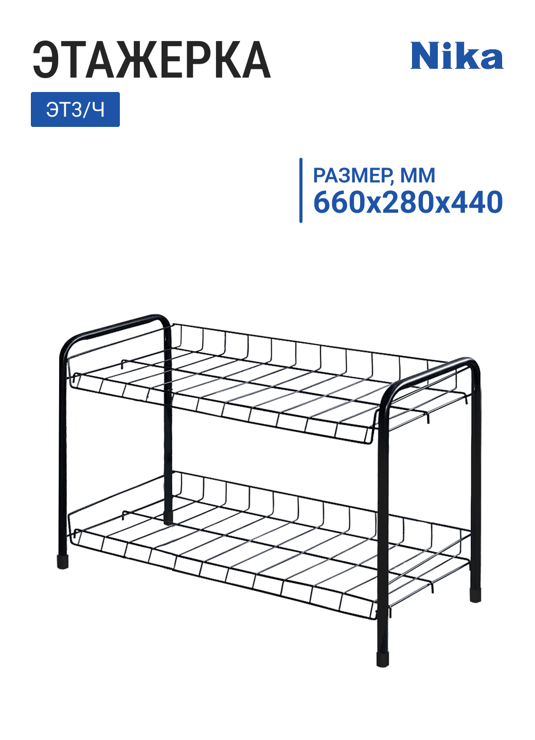 Этажерка для обуви НИКА ЭТ-3, матовый черный, 2 полки, 660х280х440 мм