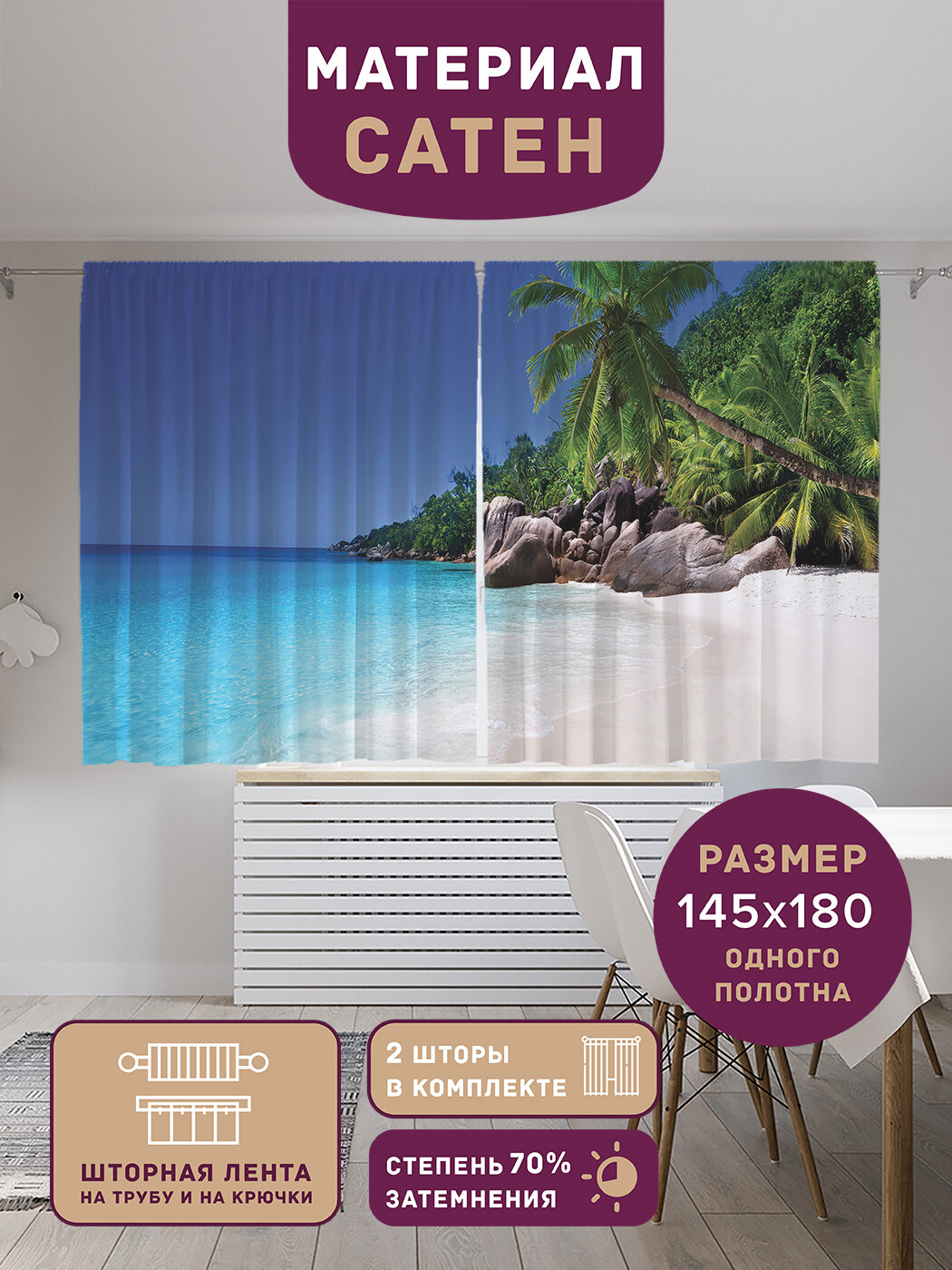 Фотошторы для кухни и спальни "Пальмы над песчаным пляжем", 2 полотна шириной по 145 см, высота 180 см, мульти Фотошторы, сатен