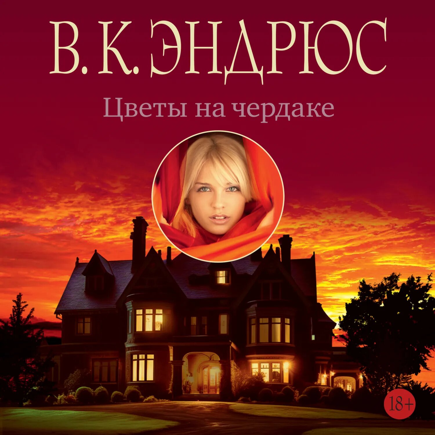 Цветы на чердаке [Аудиокнига]