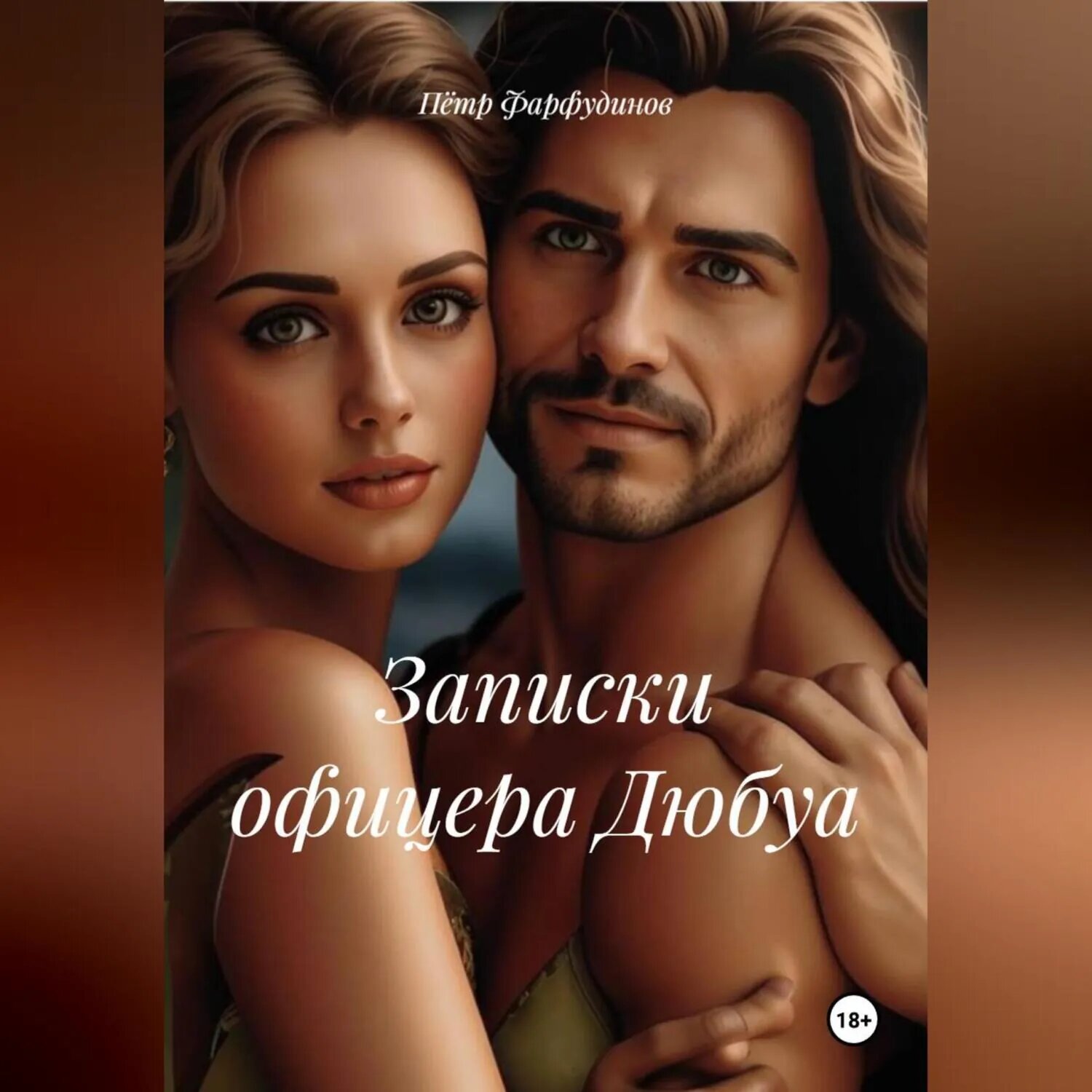 Записки офицера Дюбуа [Аудиокнига]