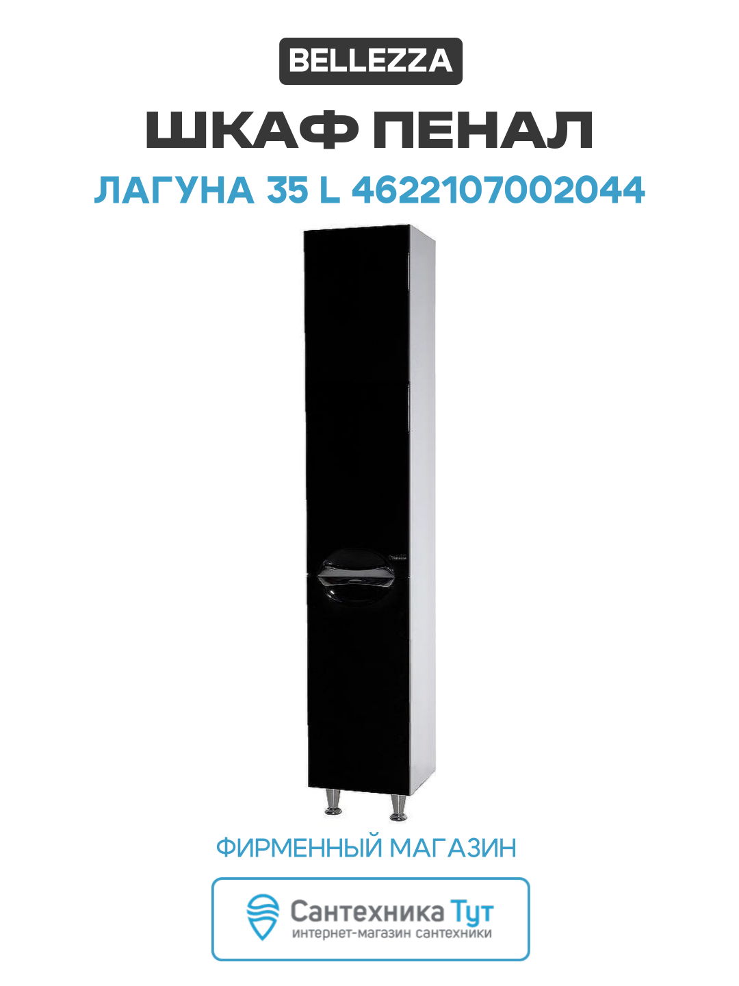 Шкаф пенал Bellezza Лагуна 35 L 4622107002044 Черный Белый МДФ / ЛДСП белый с дверками Россия