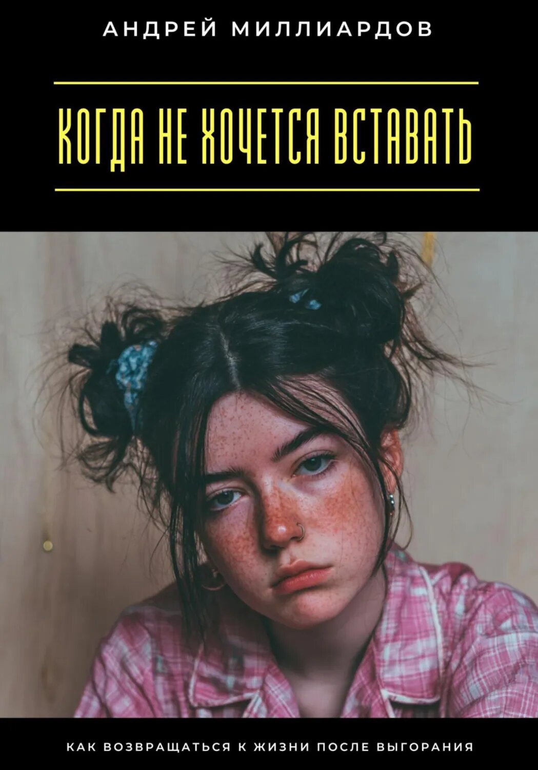 Когда не хочется вставать. Как возвращаться к жизни после выгорания [Цифровая книга]