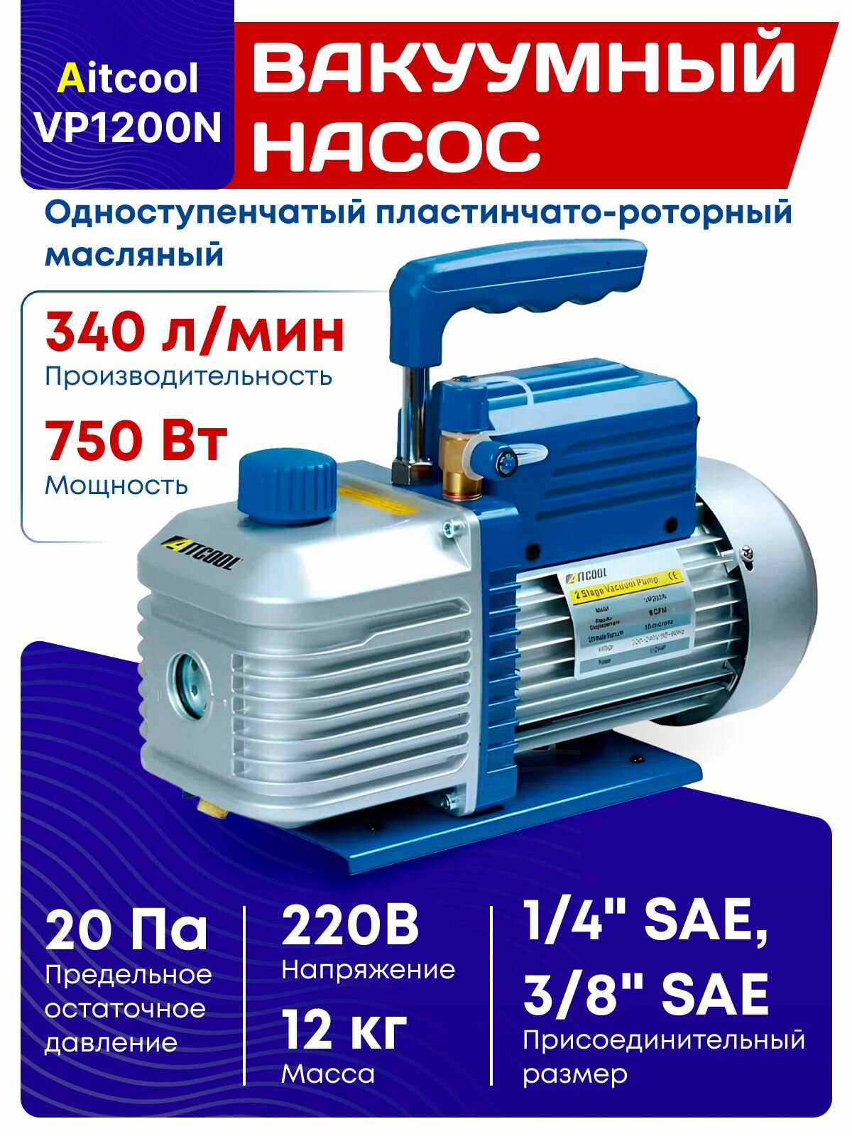 Одноступенчатый пластинчато-роторный масляный вакуумный насос серии Aitcool VP1200N