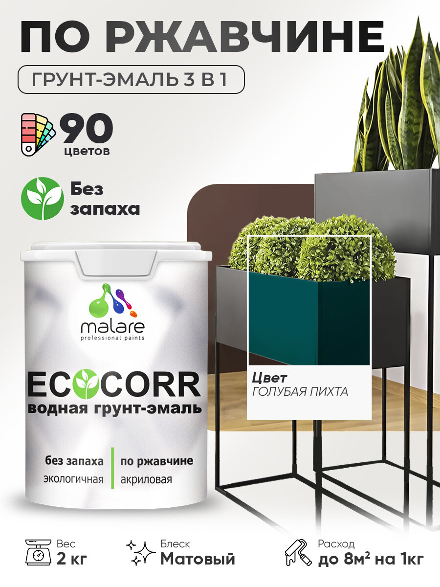 Грунт-Эмаль 3 в 1 по ржавчине Malare EcoCorr/ краска по металлу антикоррозионная/ для металлических поверхностей, акриловая быстросохнущая без запаха, матовая, голубая пихта, 2 кг