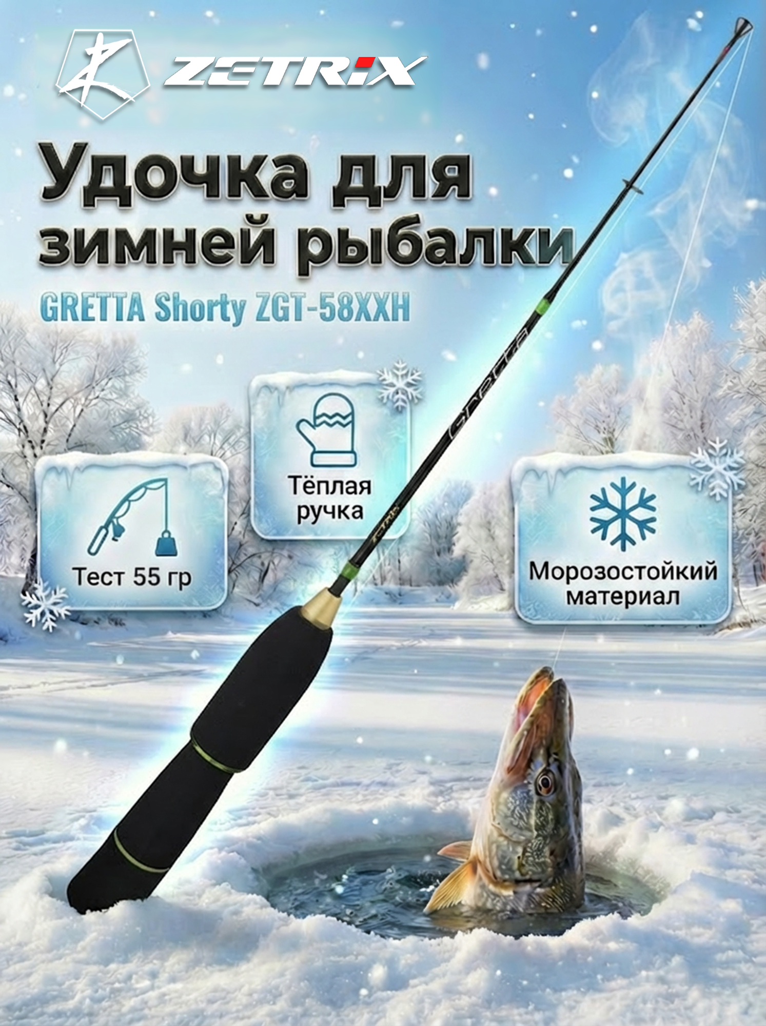Удильник зимний Zetrix GRETTA Shorty ZGT-58XXH (58см) до 55гр