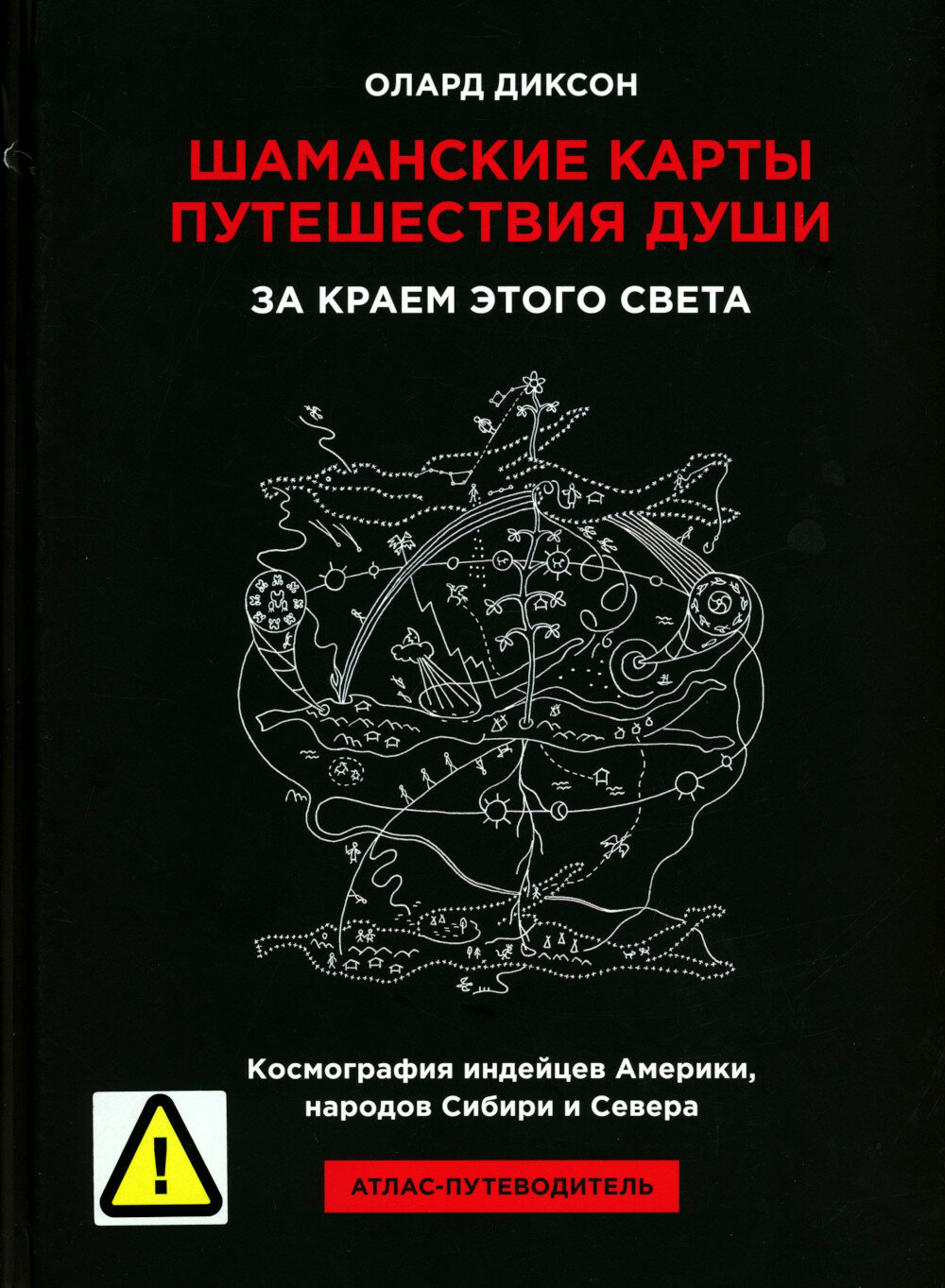 Уценка Шаманские карты путешествия души. За краем этого света. Космография индейцев Америки, народов Сибири и Севера. Атлас-путеводитель. Диксон О.