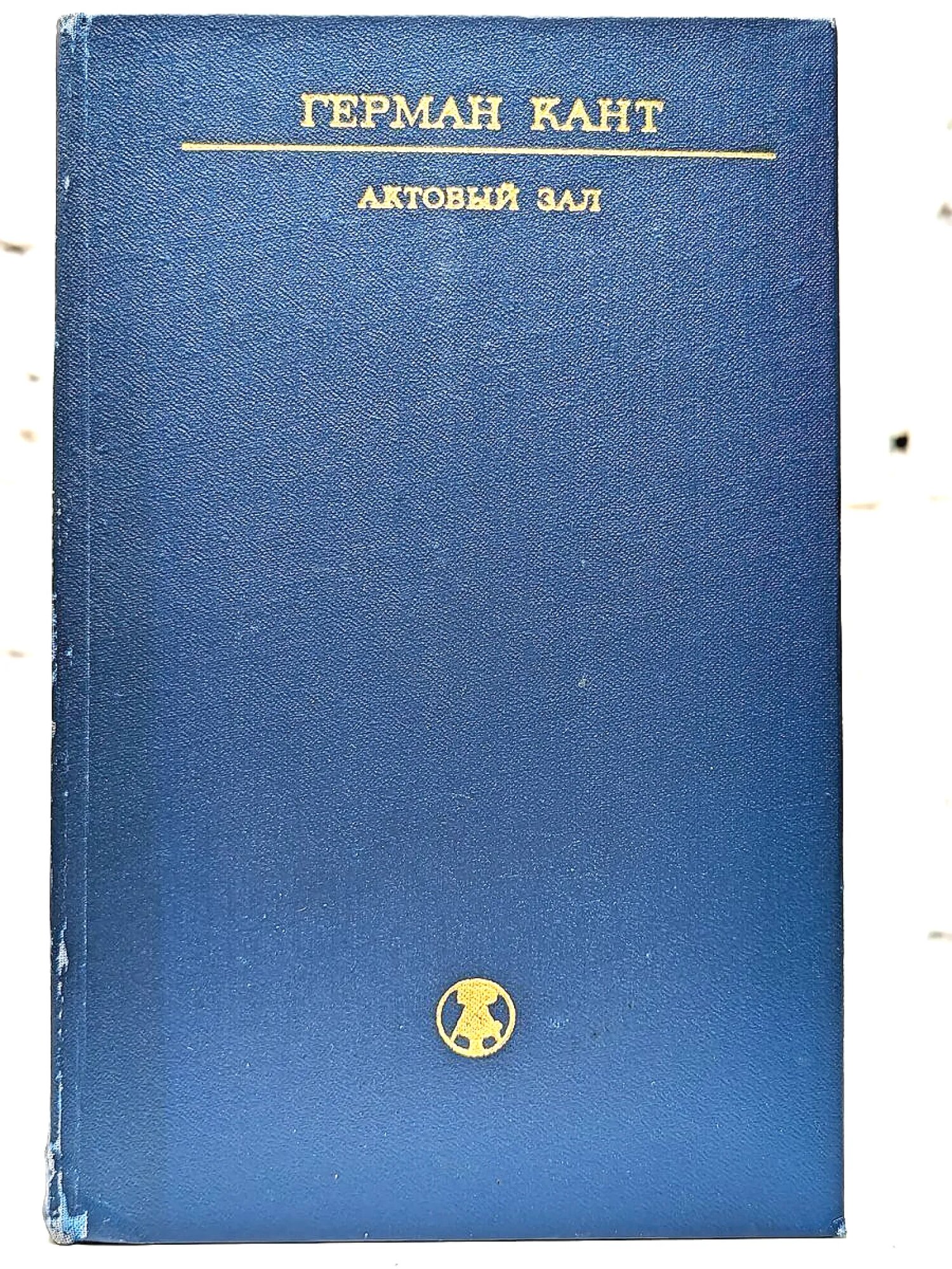 Актовый зал Кант Герман 1974