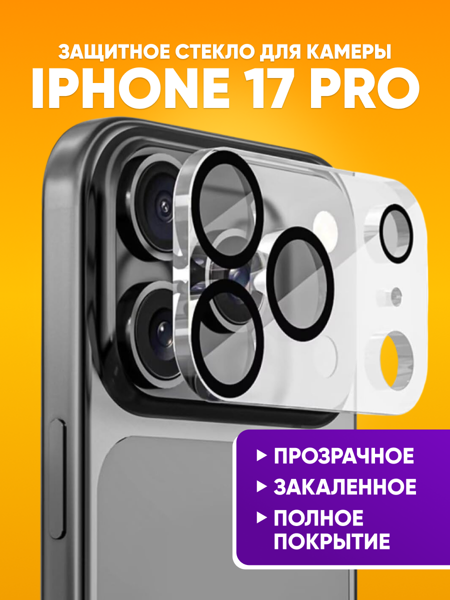 Защитное стекло для камеры Apple iPhone 17 Pro / противоударное, прозрачное стекло на заднюю камеру Айфон 17 Pro