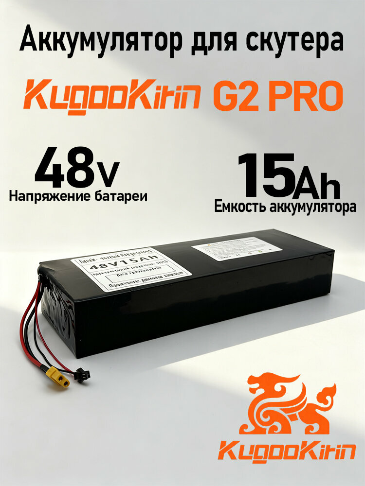 Аккумуляторная батарея для электросамоката Kugoo G2 pro (48V, 15Ah)