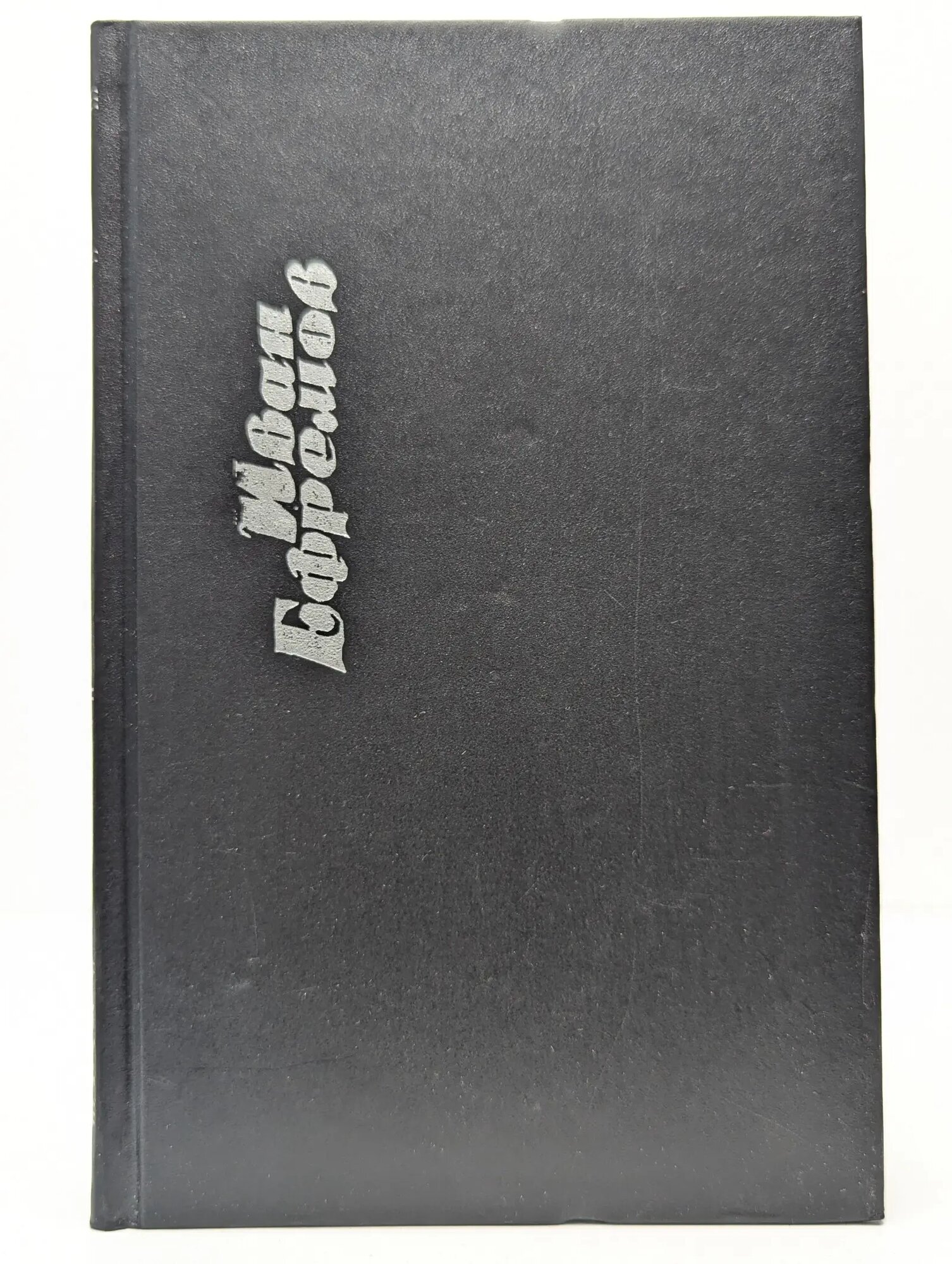 Иван Ефремов. Собрание сочинений в 6 томах. Том 6. Таис Афинская Ефремов Иван Антонович 1993