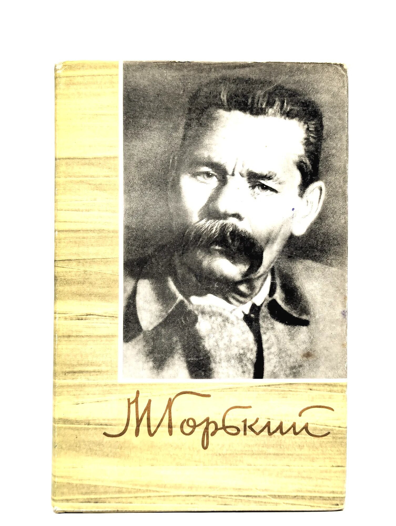 М. Горький. Собрание сочинений в 18 томах. Том 13 Горький Максим Алексеевич 1962