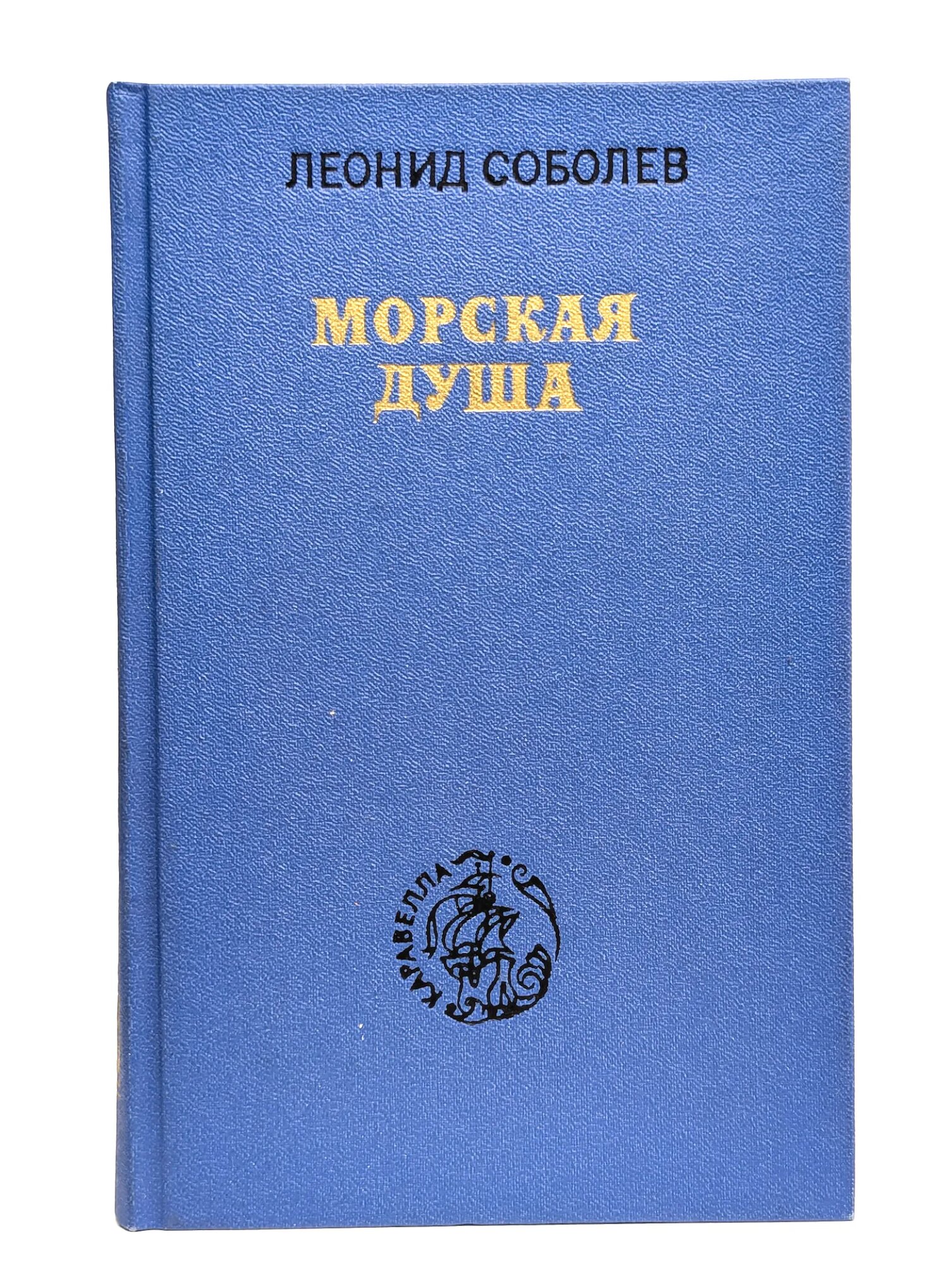 Морская душа Соболев Леонид Сергеевич 1980