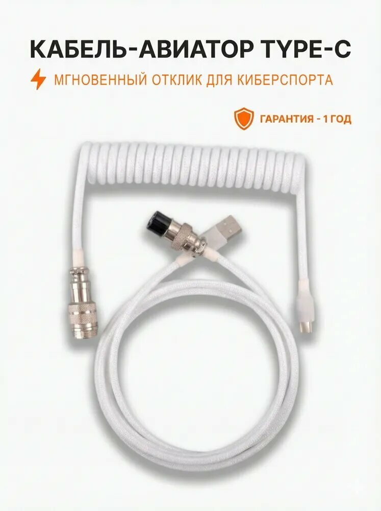 Кабель - провод спиральный авиатор для клавиатуры type-c белый