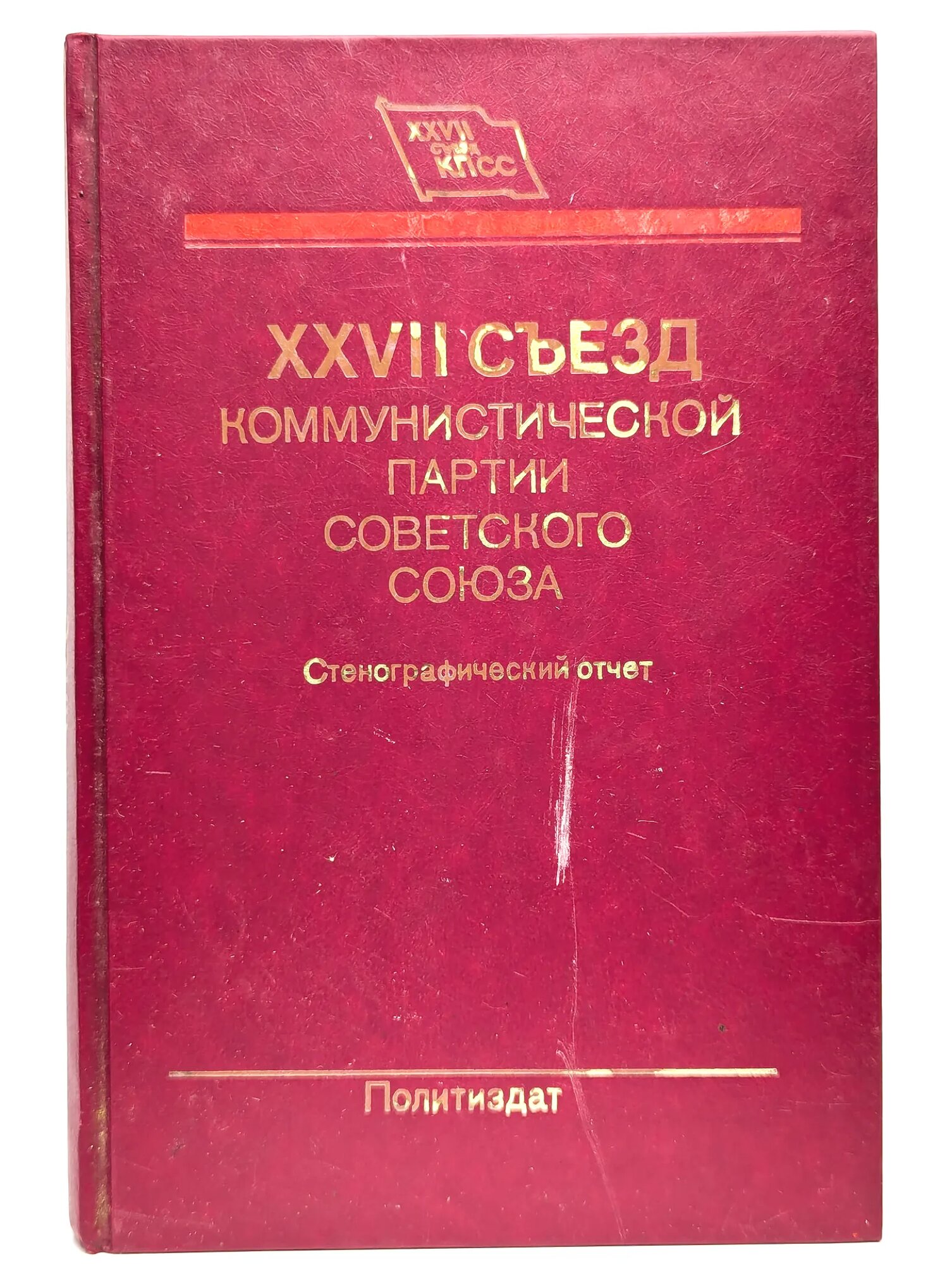 XXVII съезд Коммунистической партии Советского Союза Сборник 1986