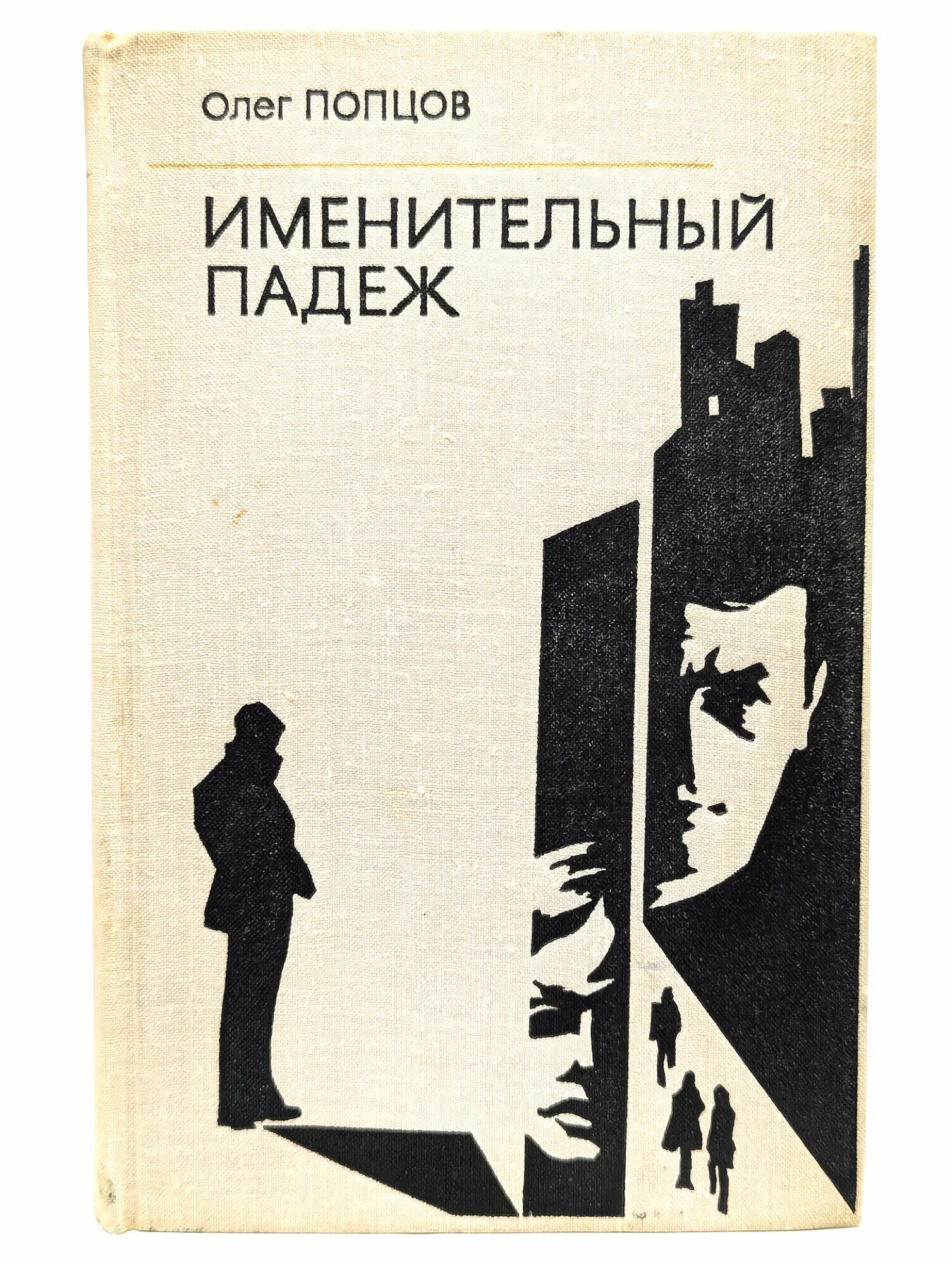 Именительный падеж Попцов Олег Максимович 1975