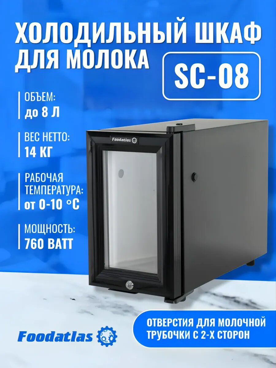 Холодильный шкаф для молока SC-08