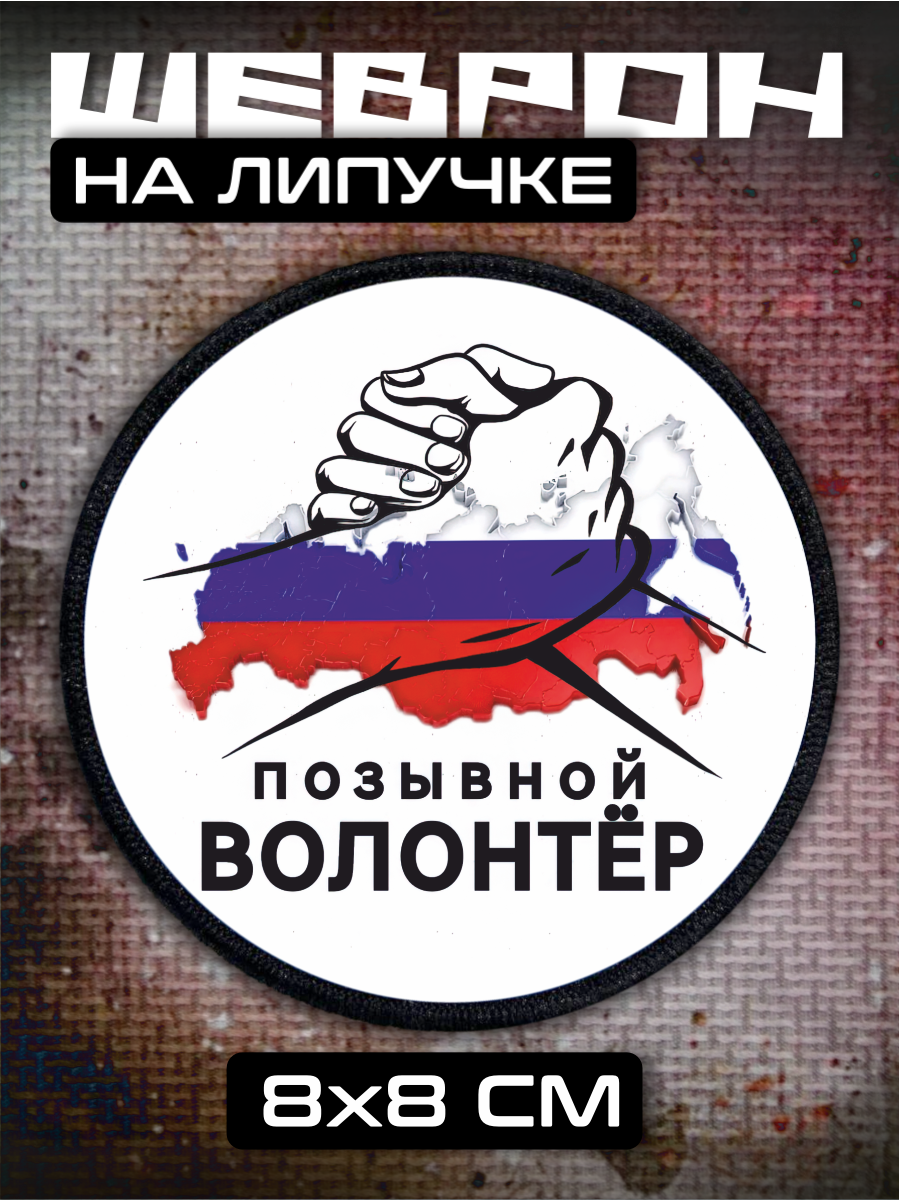 Шеврон на липучке Волонтер помощь фронту