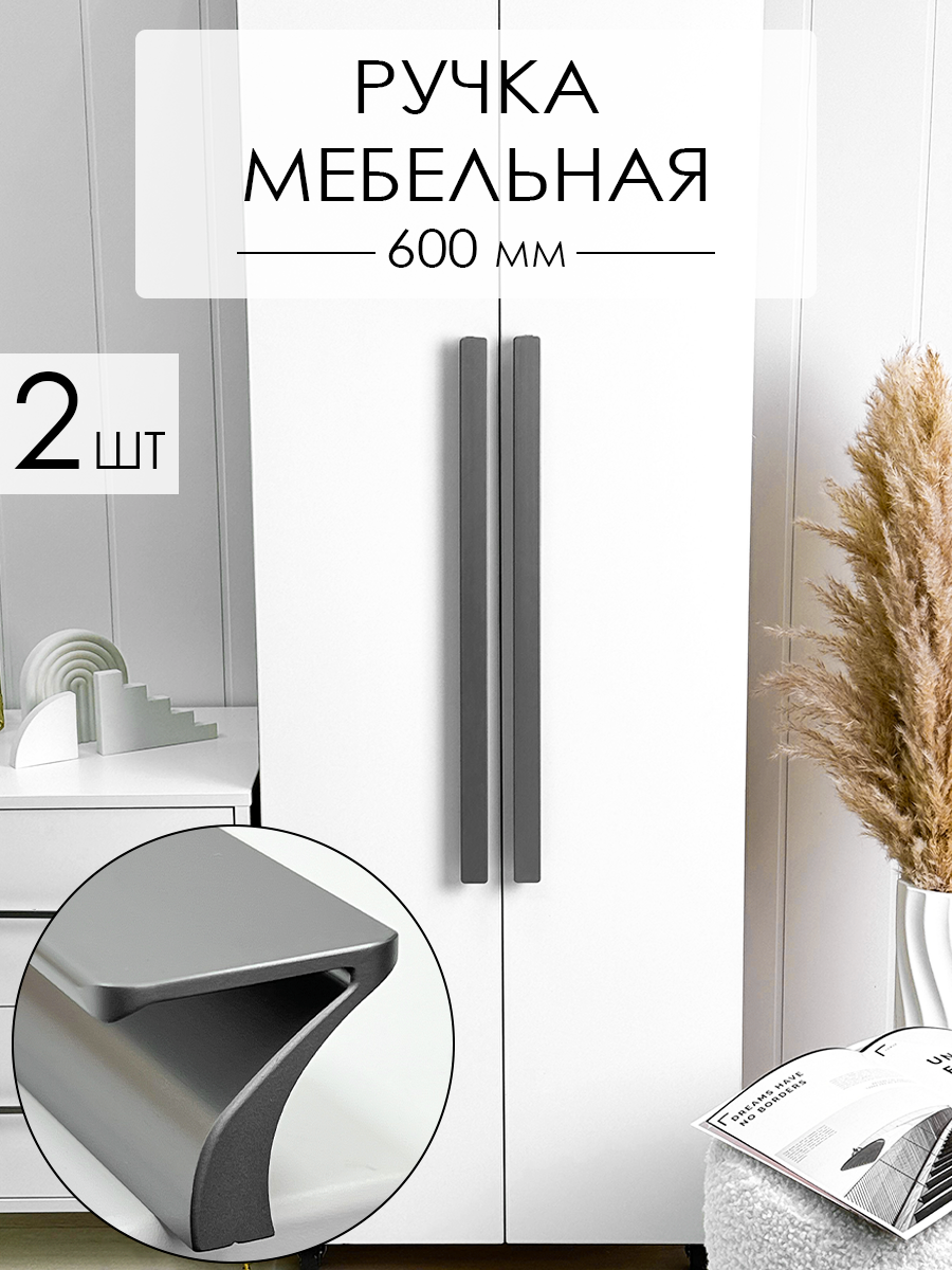 Мебельная ручка дизайнерская, универсальная ручка для шкафа 600мм графит, 2 шт.