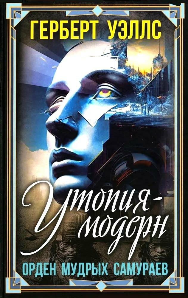 Книга: "Утопия-модерн. Орден мудрых Самураев" от Уэллс Г, русский язык, Научная фантастика