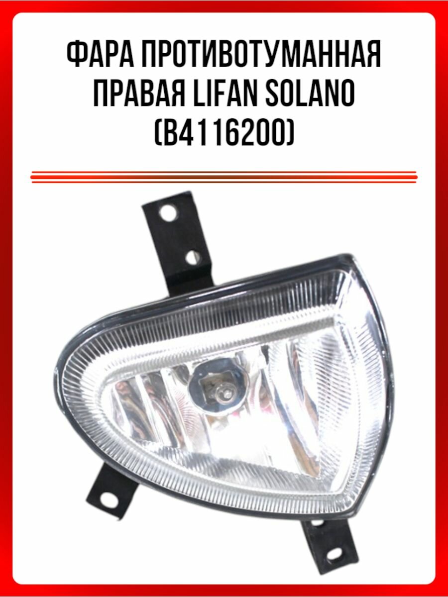 Фара противотуманная правая Lifan Solano (B4116200)