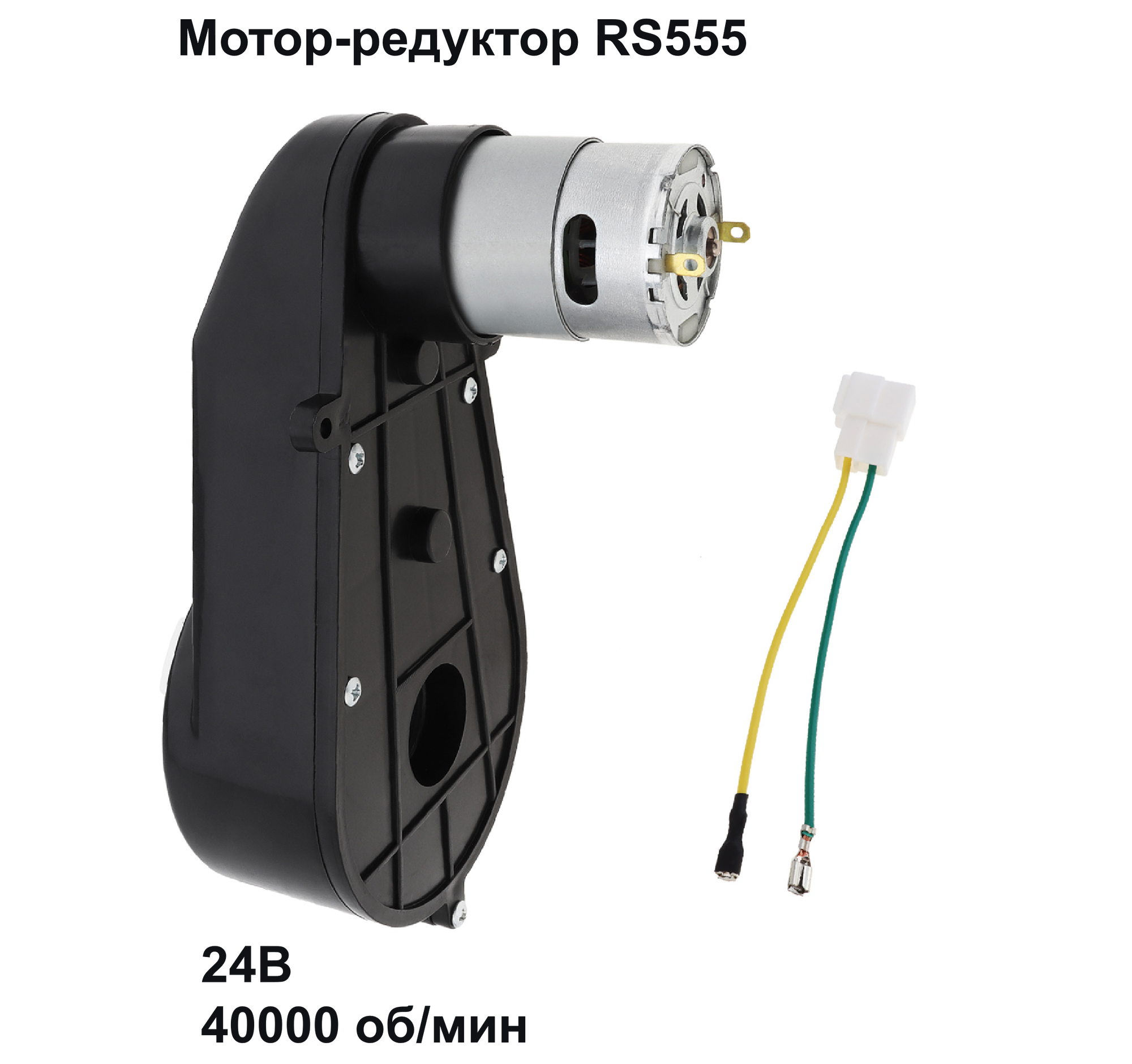 Высокоскоростной мотор-редуктор RS555 24В для детских электромобилей