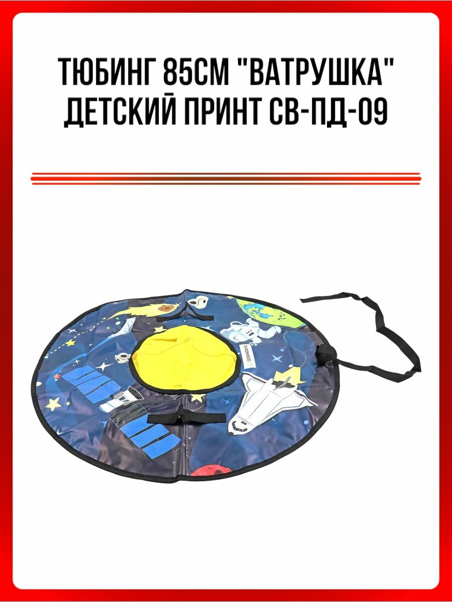 Тюбинг 85см "Ватрушка" детский принт СВ-ПД-09