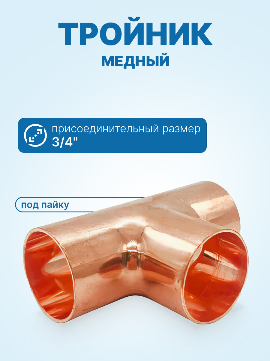 Тройник медный 3/4" (под пайку)