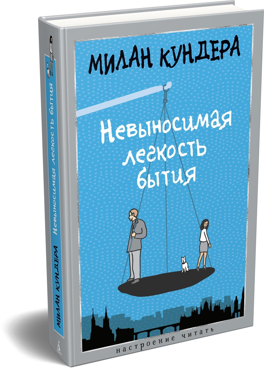 Настроение читать. Невыносимая легкость бытия. Кундера Милан