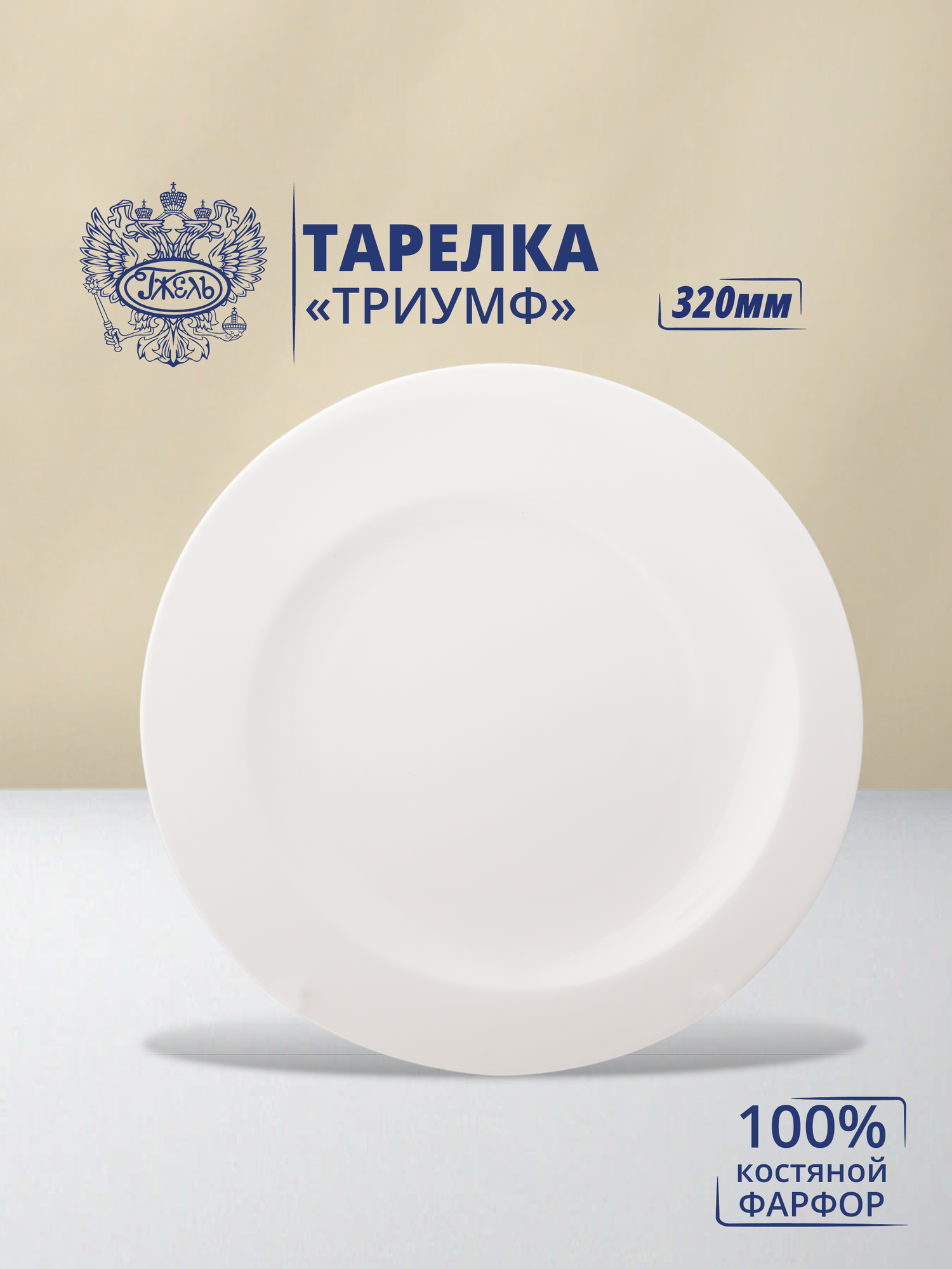 Тарелка. Объединение "гжель". "Триумф" d-320мм, костяной фарфор