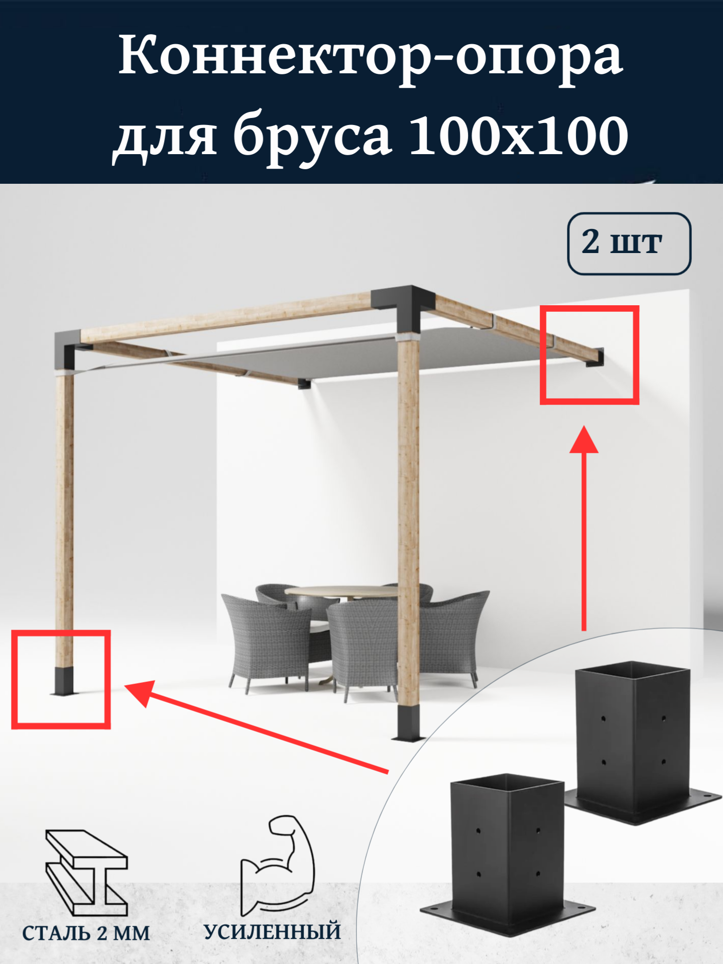 Коннектор-Опора для бруса, 100х100мм, для бруса, черный, 2шт