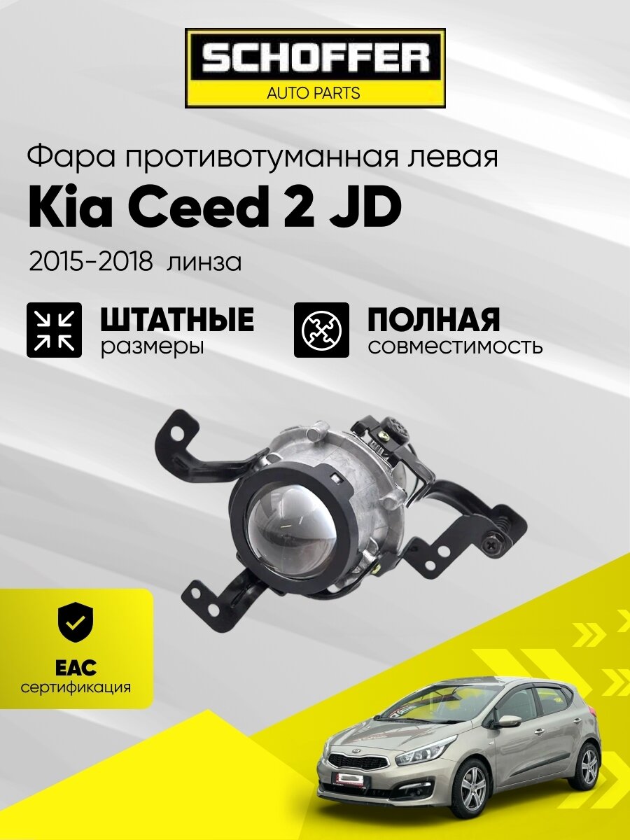 Фара ПТФ левая Kia Ceed 2 JD 2015-2018 № 92201-A2300, SHF-11064