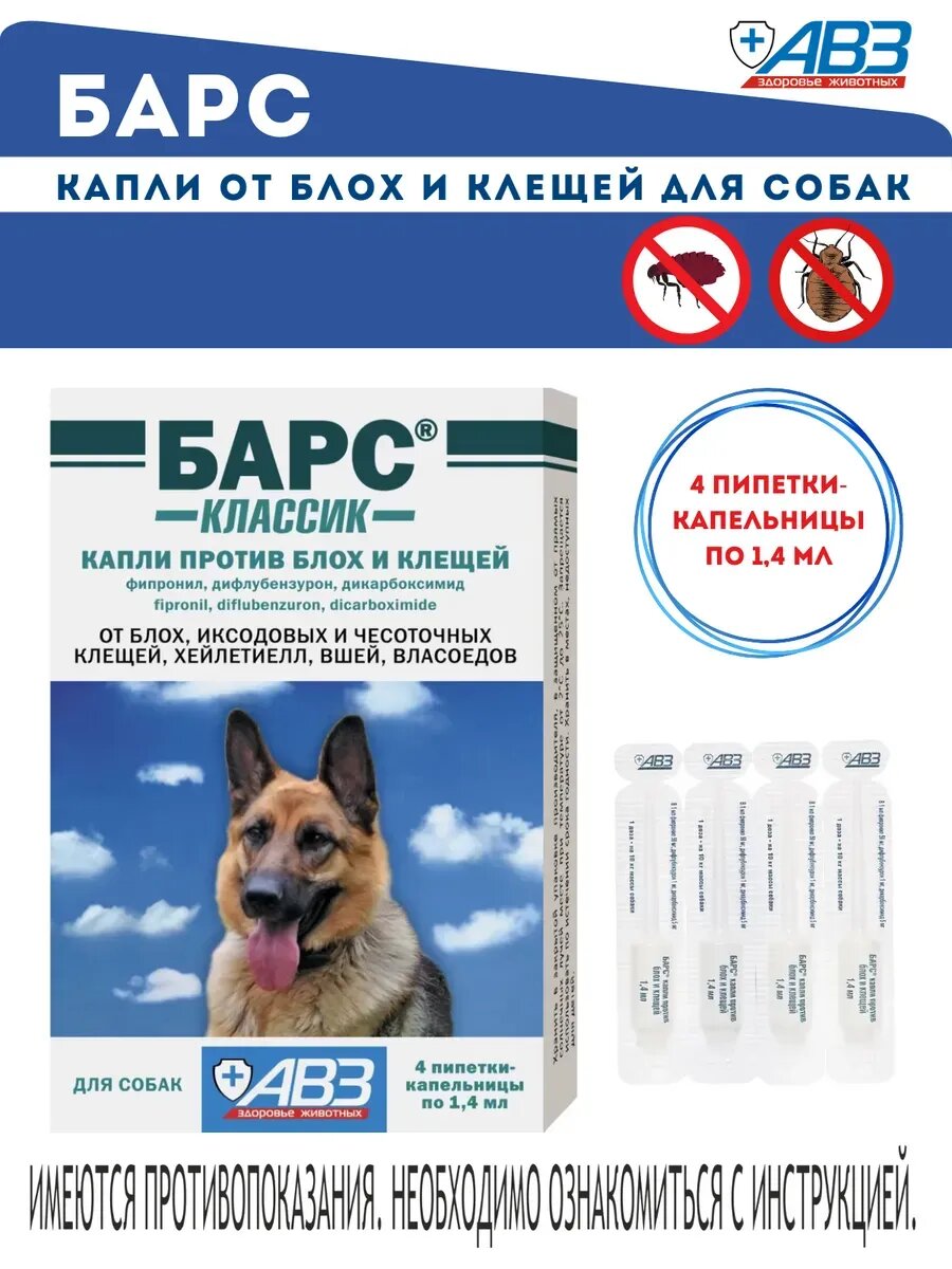Барс Классик 1,4 мл, капли от блох и клещей для собак, 4 пипетки в упаковке