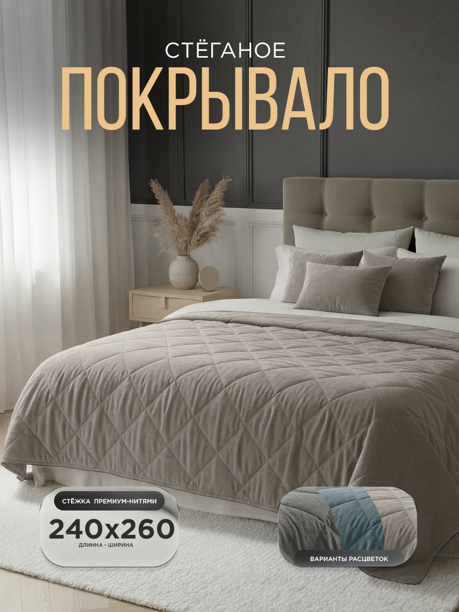 Стеганое покрывало из велюра для спальни 240х260 см мягкое плюшевое покрывало на кровать, подарок